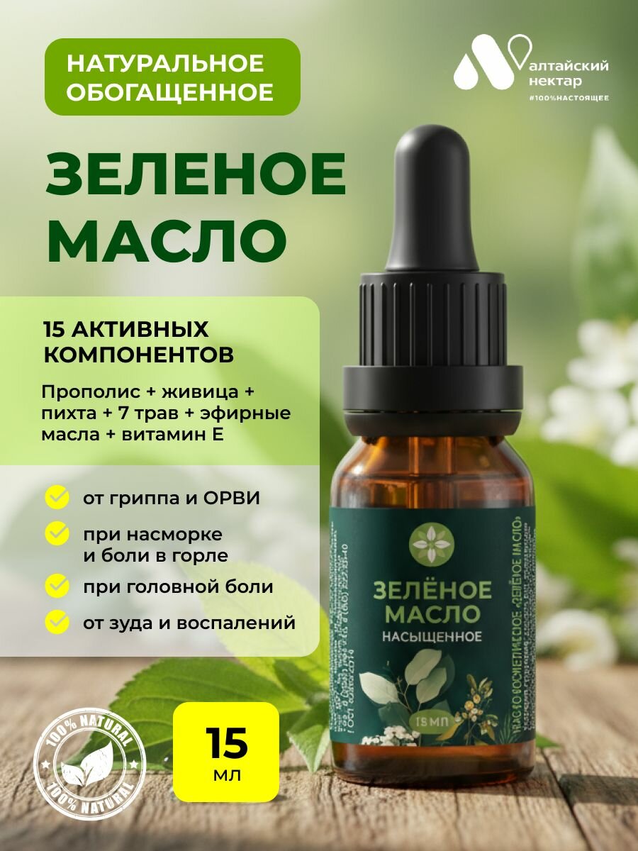 Зеленое масло 15 мл
