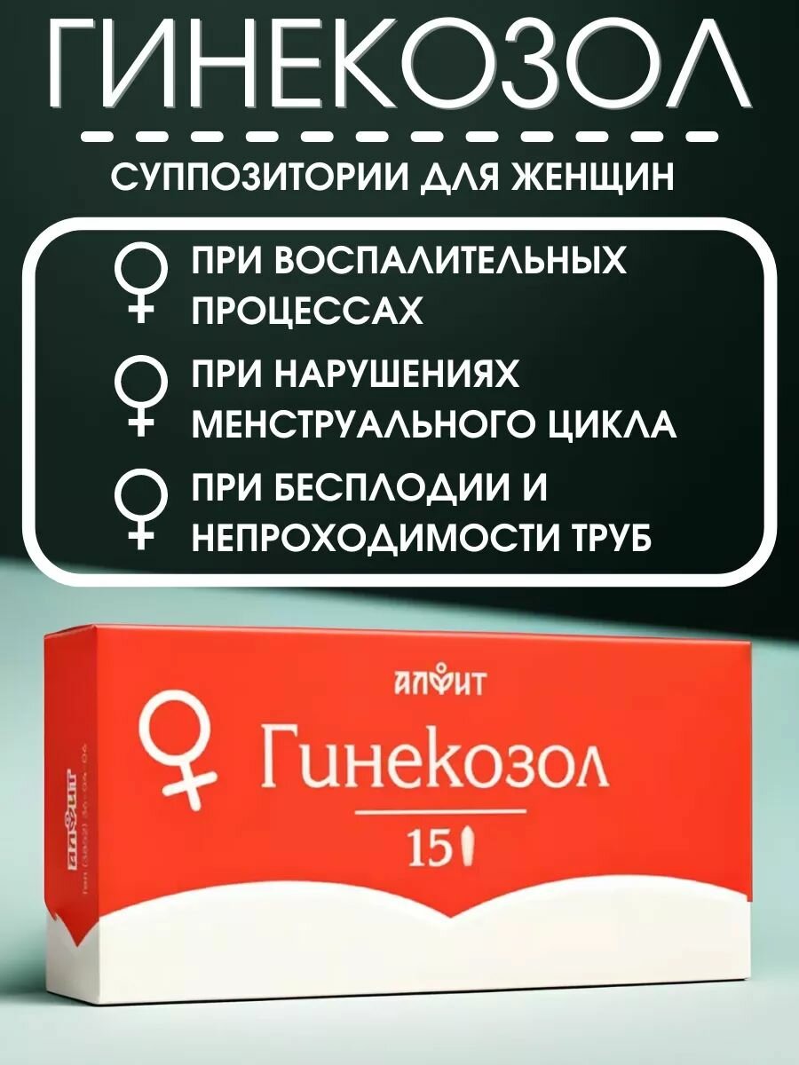 Свечи Гинекозол, 15 шт. Суппозитории вагинальные с боровой маткой для женского здоровья, при воспалениях и инфекциях