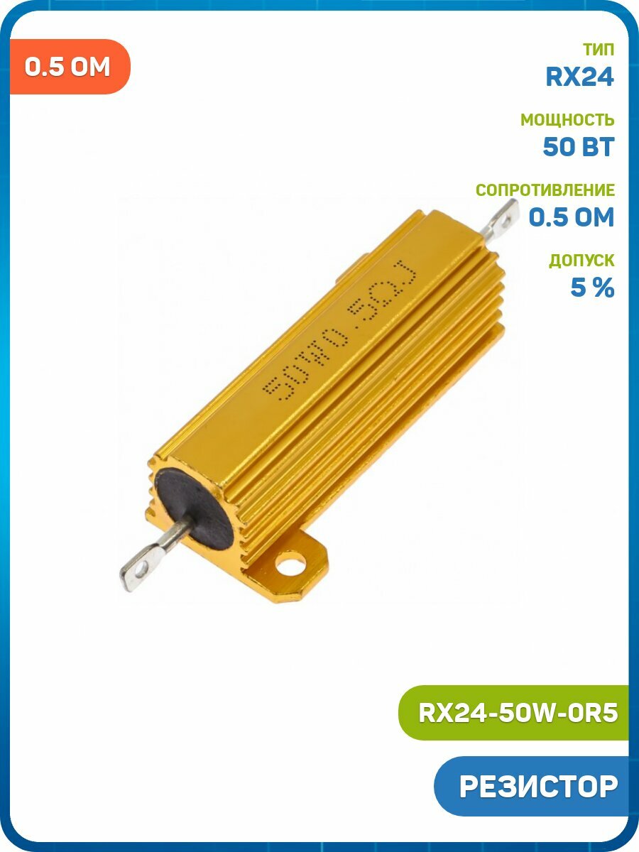 Резистор нагрузочный 50 Вт/0.5 Ом 5% (RX24-50W-0R5)