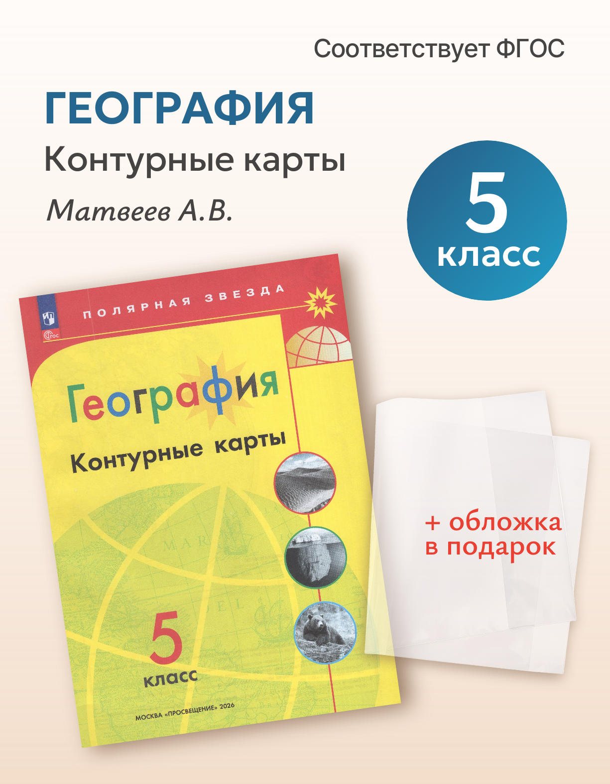 География 5 класс Набор Контурные карты + обложка