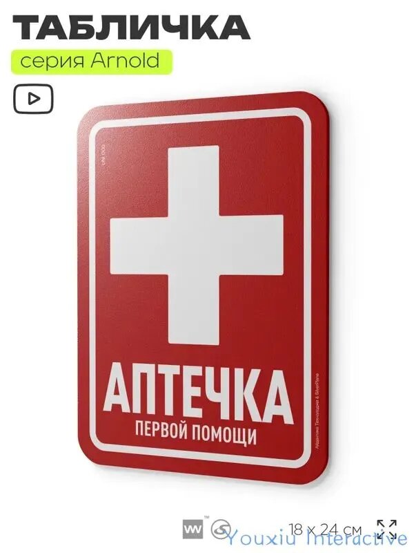 Табличка "Аптечка первой помощи", на дверь и стену, информационная, пластиковая с двусторонним скотчем, 24х18 см, серия Арнольд, Айдентика Технолоджи