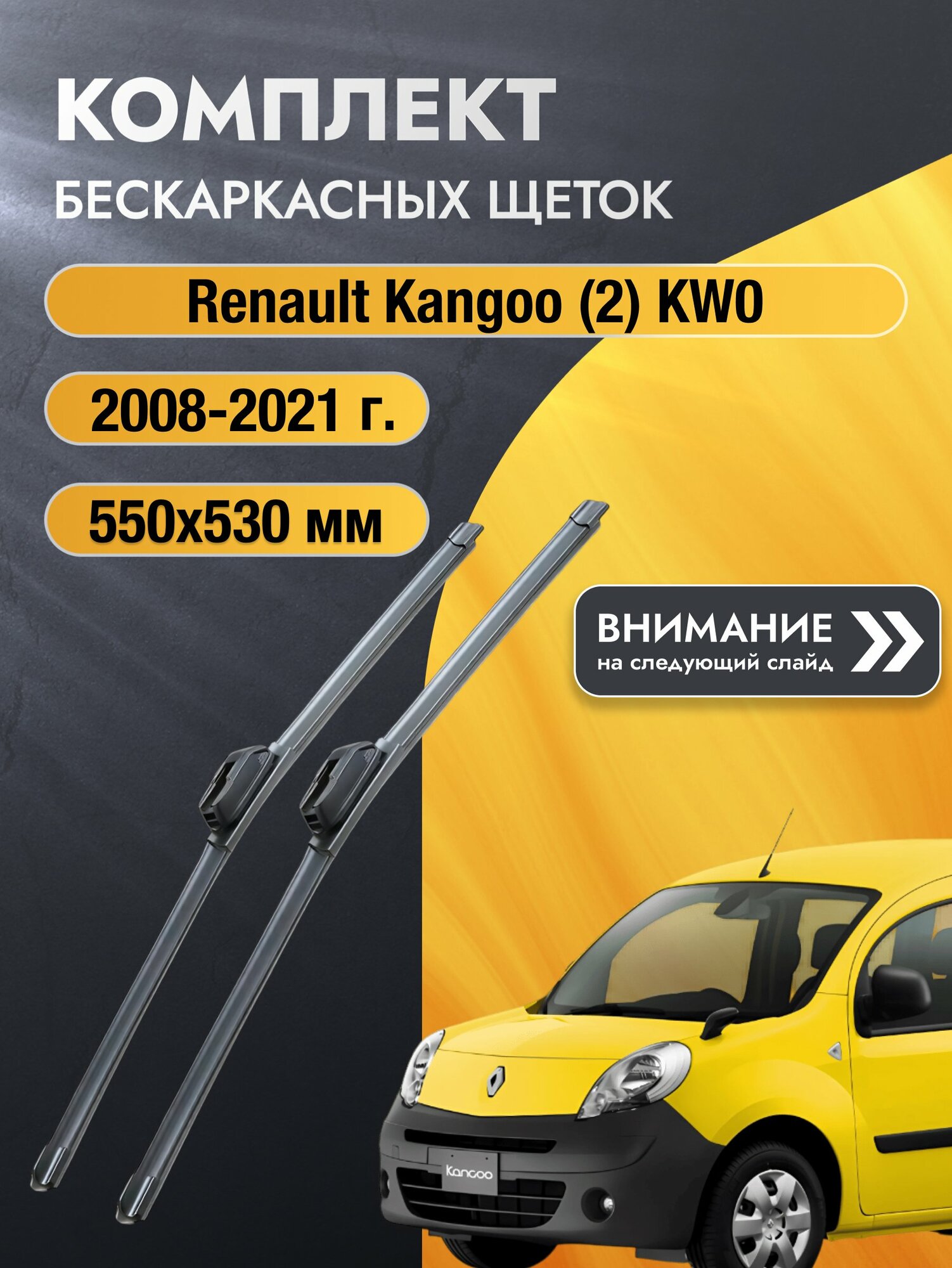 Дворники бескаркасные на Renault Kangoo (2) KW0 2008-2021, Комплект щёток 550x530мм (SW2022+SW2021). Рено Кангу