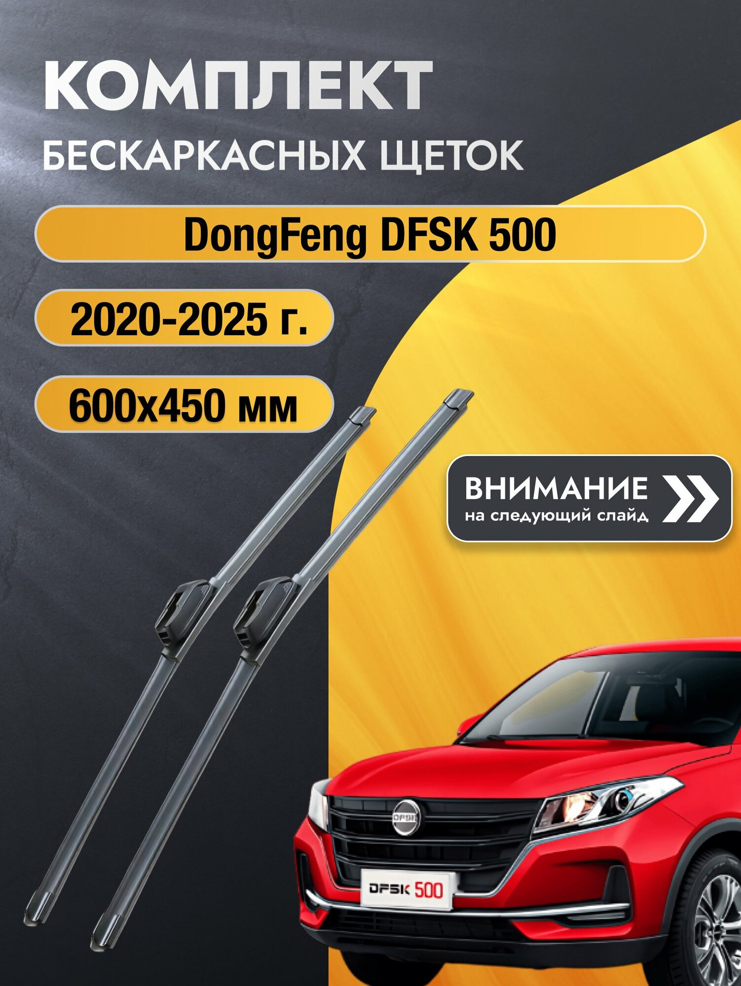 Дворники бескаркасные на DongFeng DFSK 500 2020-2025, Комплект щёток 600x450мм (SW2024+SW2018). Донг Фенг дфск 500