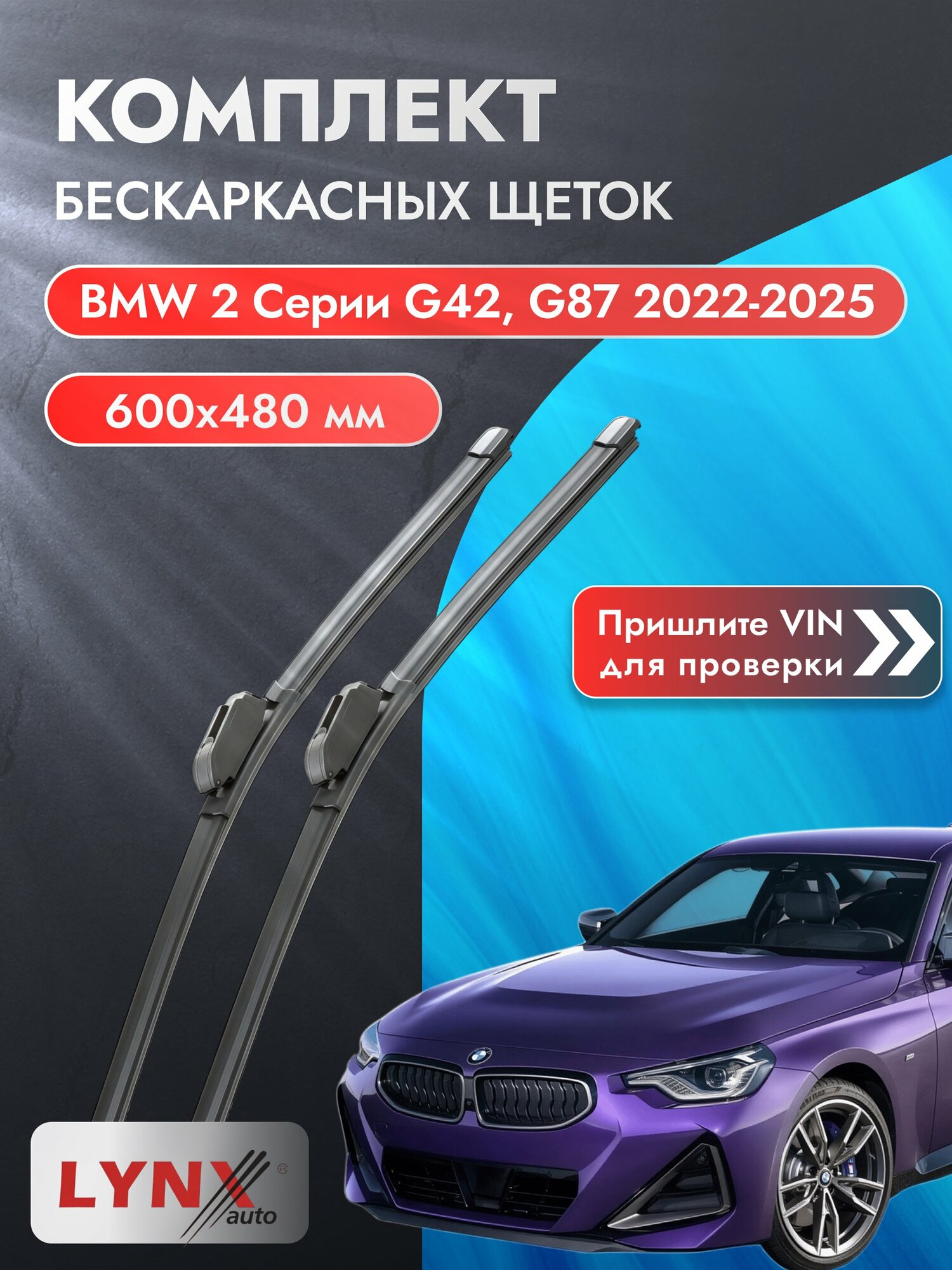Дворники бескаркасные на BMW 2 серии G42, G87 2022-2025, Комплект щёток 600x480мм (ХF600+ХF480). БМВ 2