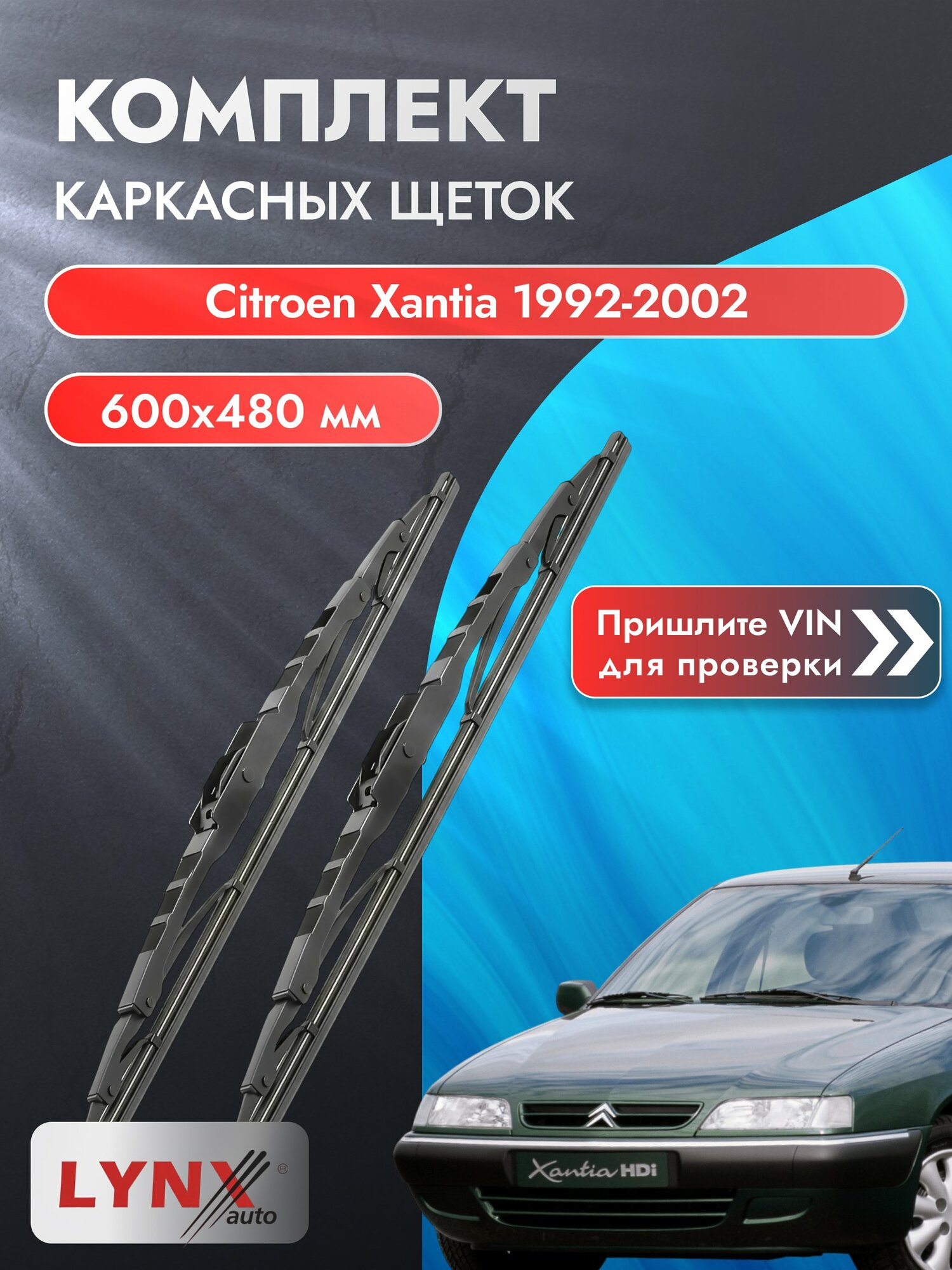 Дворники каркасные на Citroen Xantia 1992-2002, Комплект щёток 600x480мм (600L+480L). Ситроен Ксантия