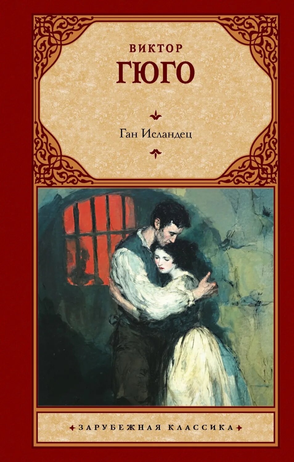 Ган Исландец [Цифровая книга]