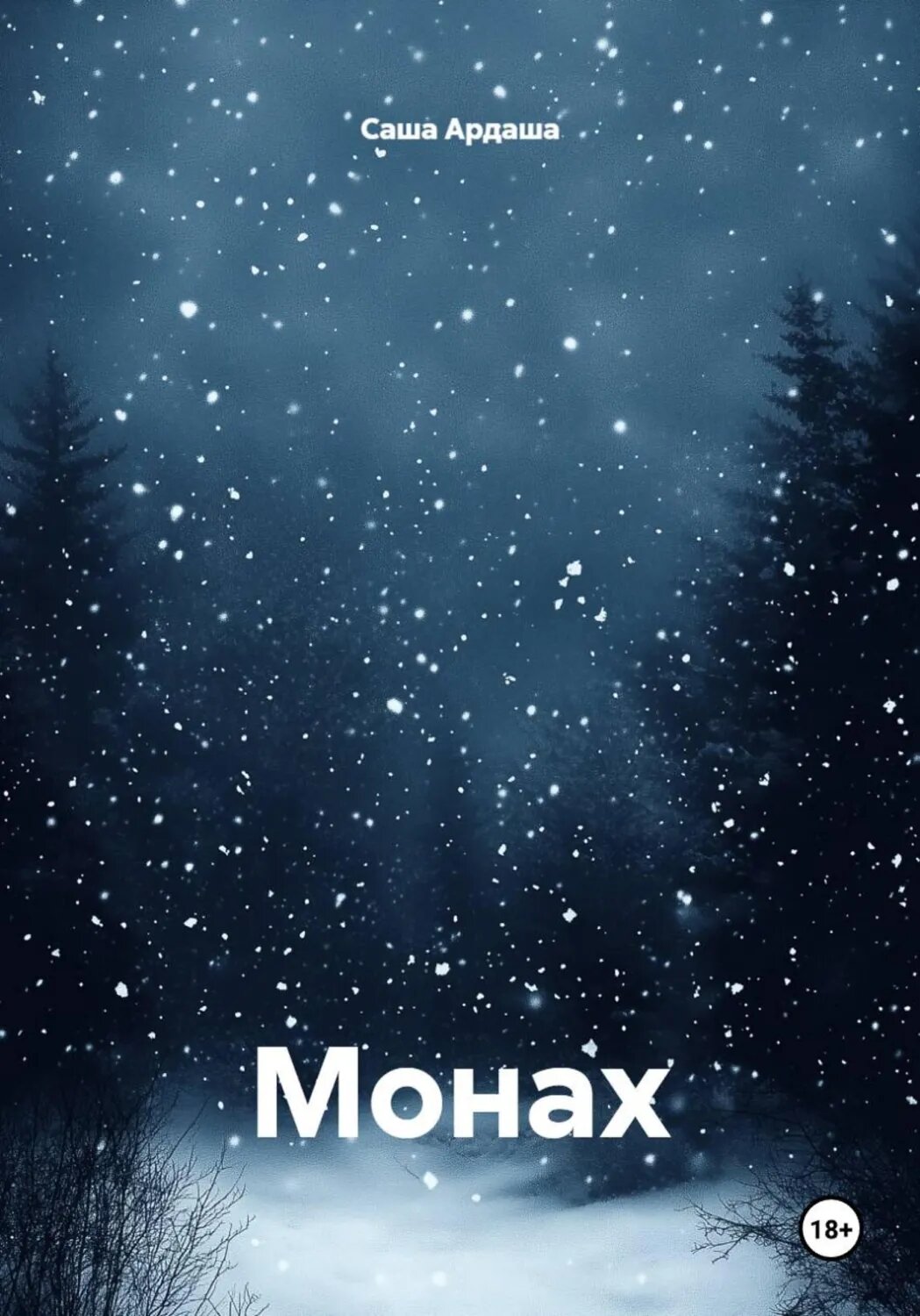 Монах [Цифровая книга]