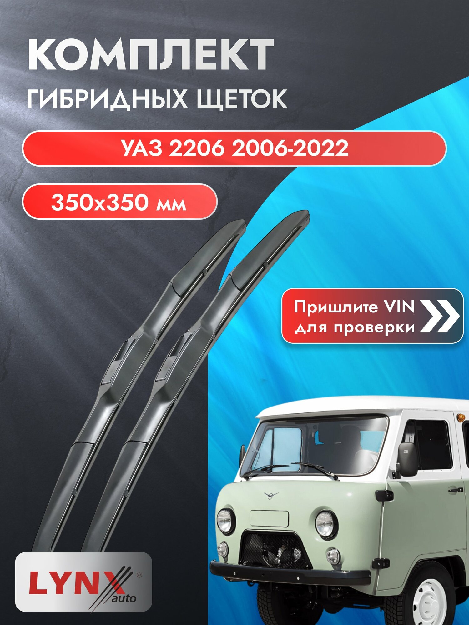 Дворники автомобильные гибридные на УАЗ 2206 2006-2022, Комплект щёток 350x350мм (LХ350+LХ350). UAZ Буханка