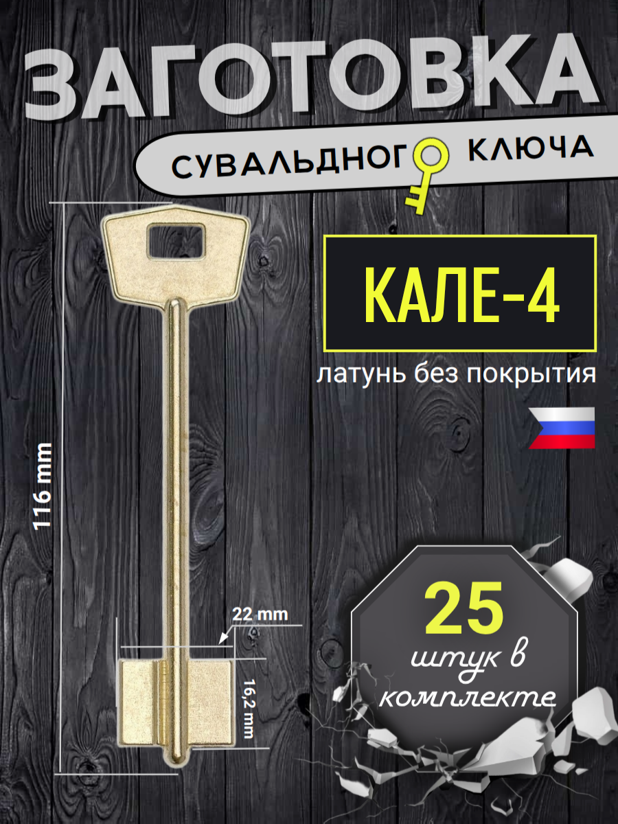 Заготовка сувальдного ключа Кале-4