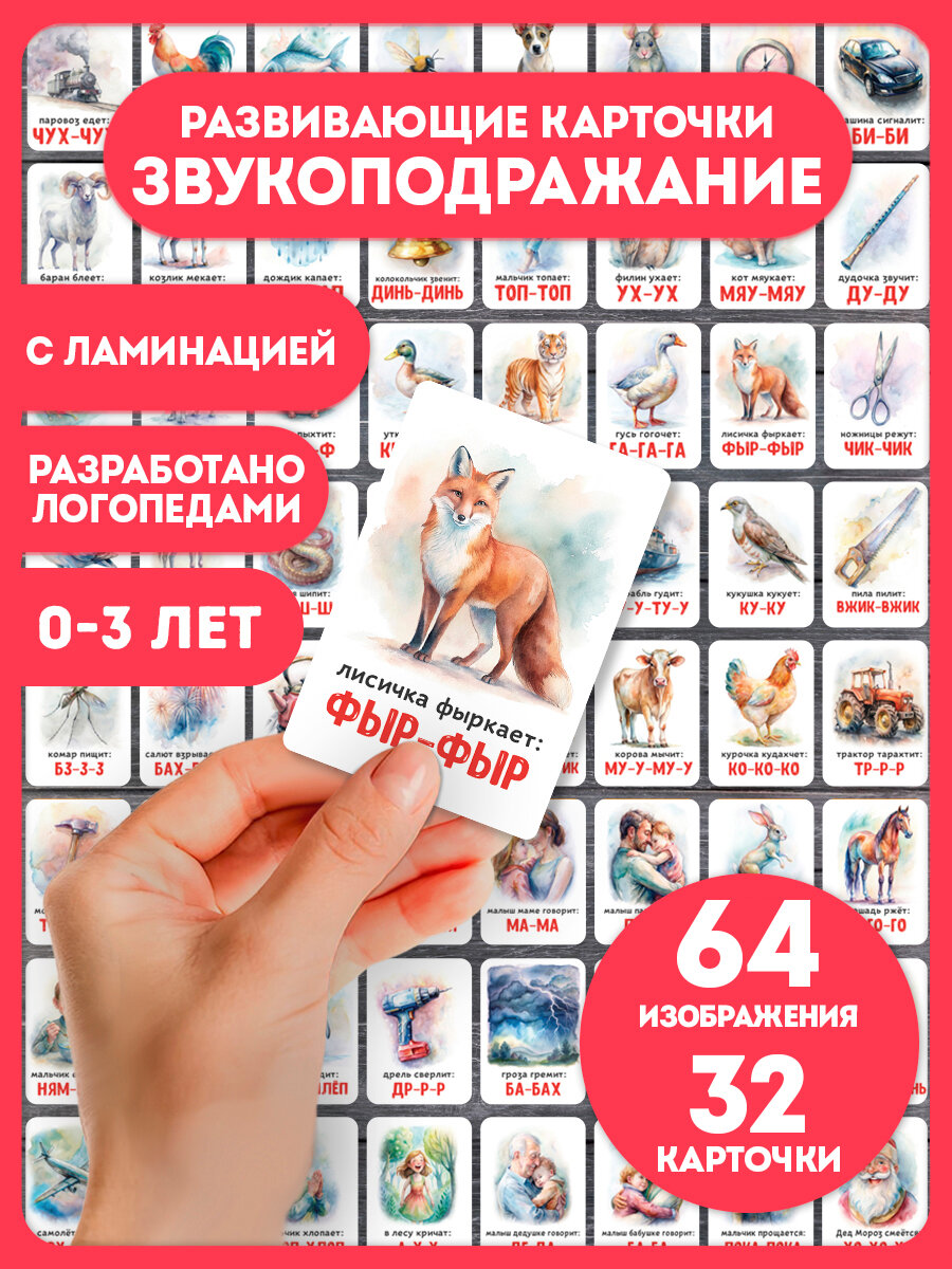 Развивающие карточки для малышей Звукоподражание детям