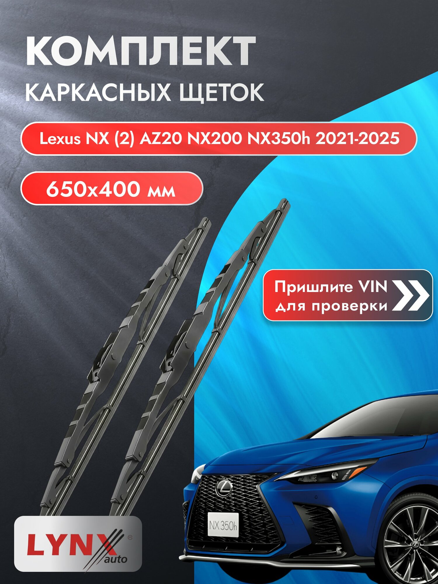 Дворники каркасные на Lexus NX (2) AZ20 NX200 NX250 NX350 NX350h 2021-2025, Комплект щёток 650x400мм (6540LR). Лексус НХ