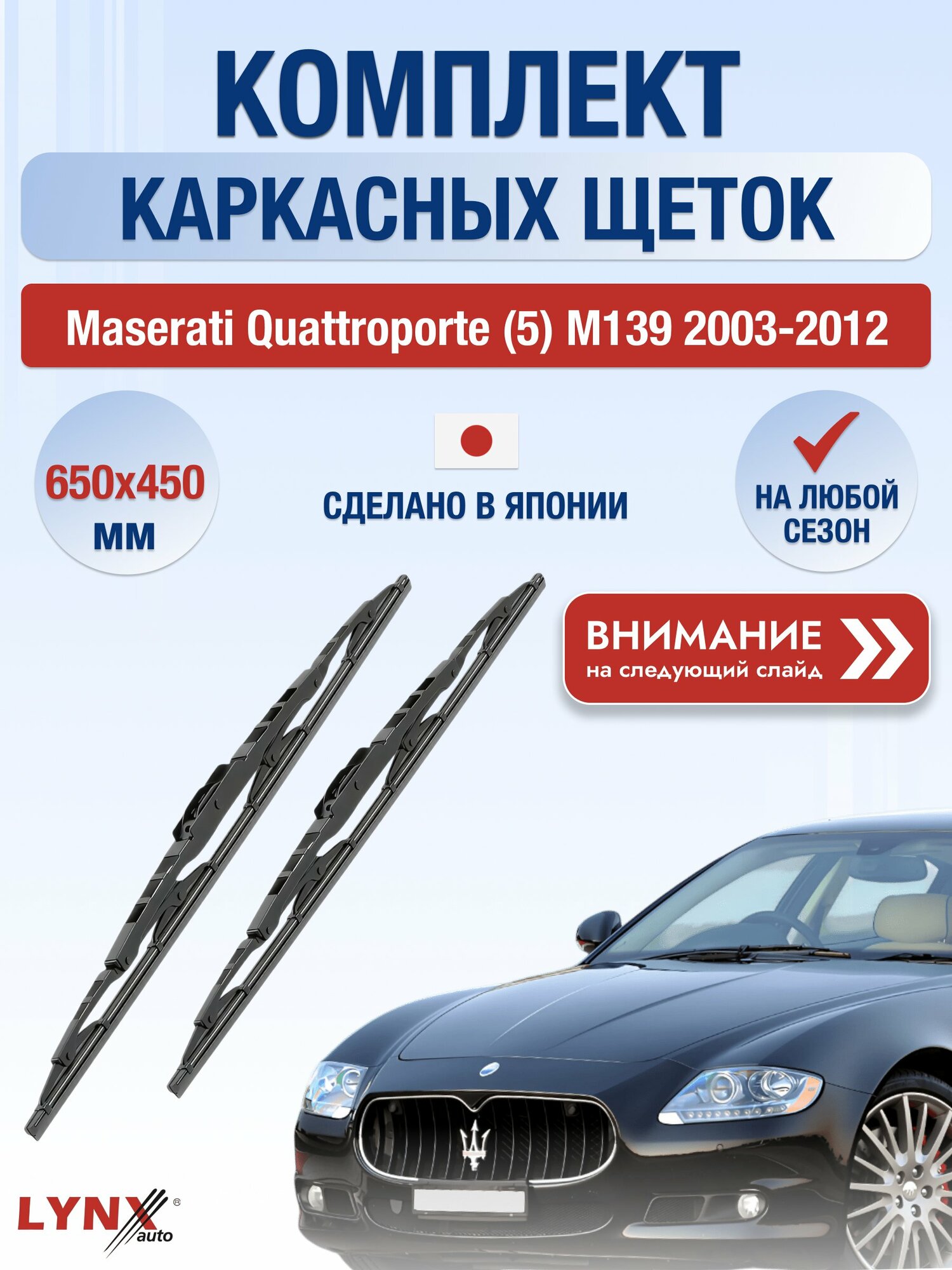 Дворники каркасные на Maserati Quattroporte (5) M139 2003-2012, Комплект 650x450мм (650L+450L). Мазерати Кватропорте