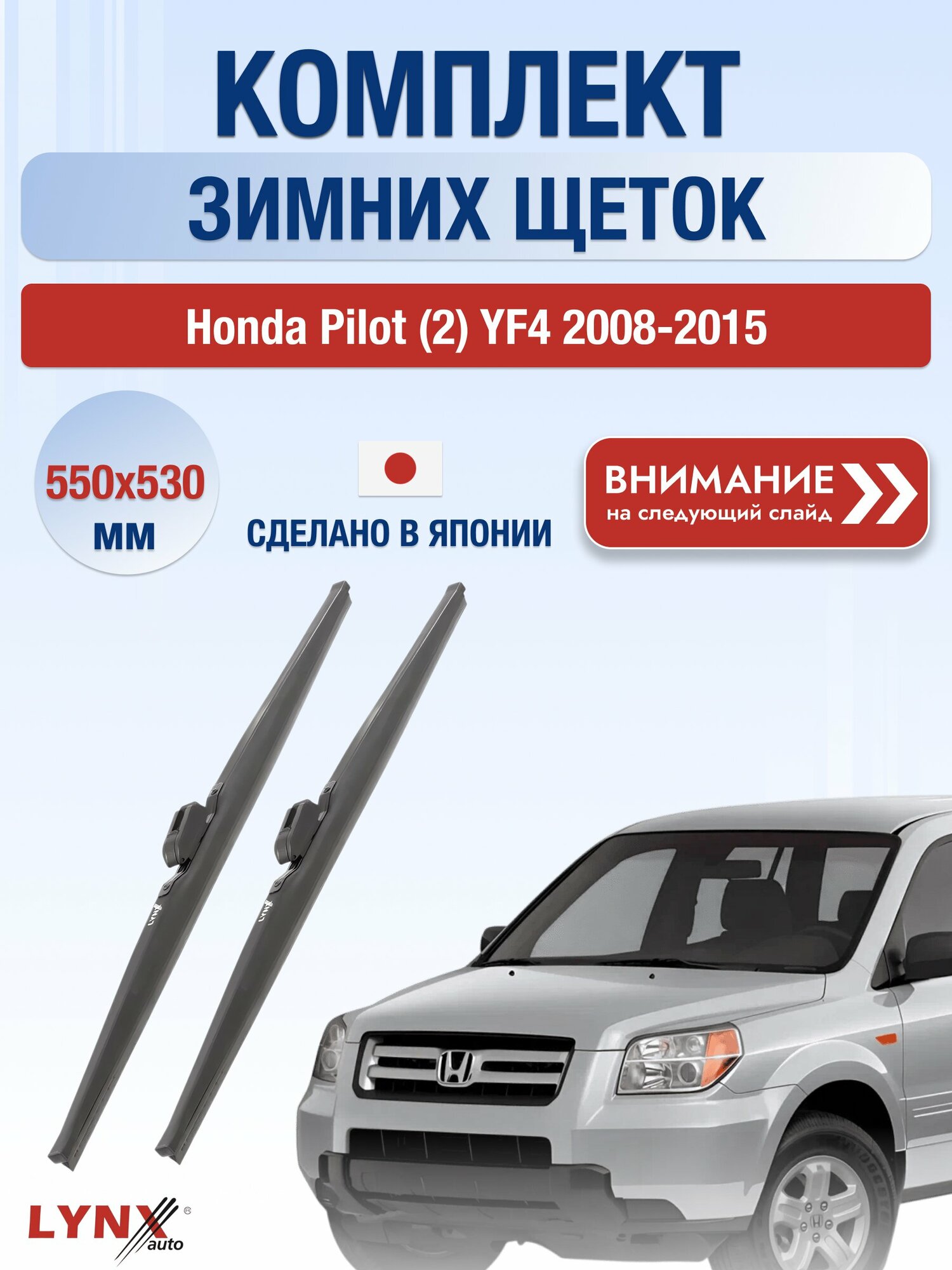 Дворники зимние на Honda Pilot (2) YF4 2008-2015, Комплект щёток 550x530мм (LW550+LW530). Хонда Пилот