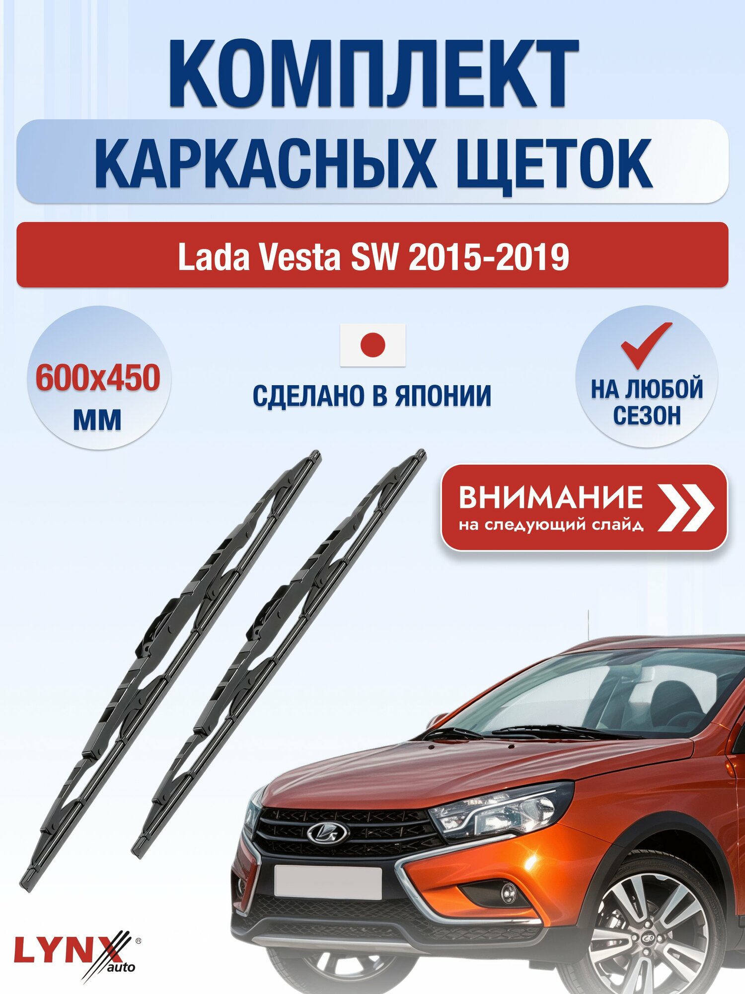 Дворники каркасные на Lada Vesta SW 2015-2019, Комплект щёток 600x450мм (600L+450L). Лада Веста СВ / ВАЗ 2181