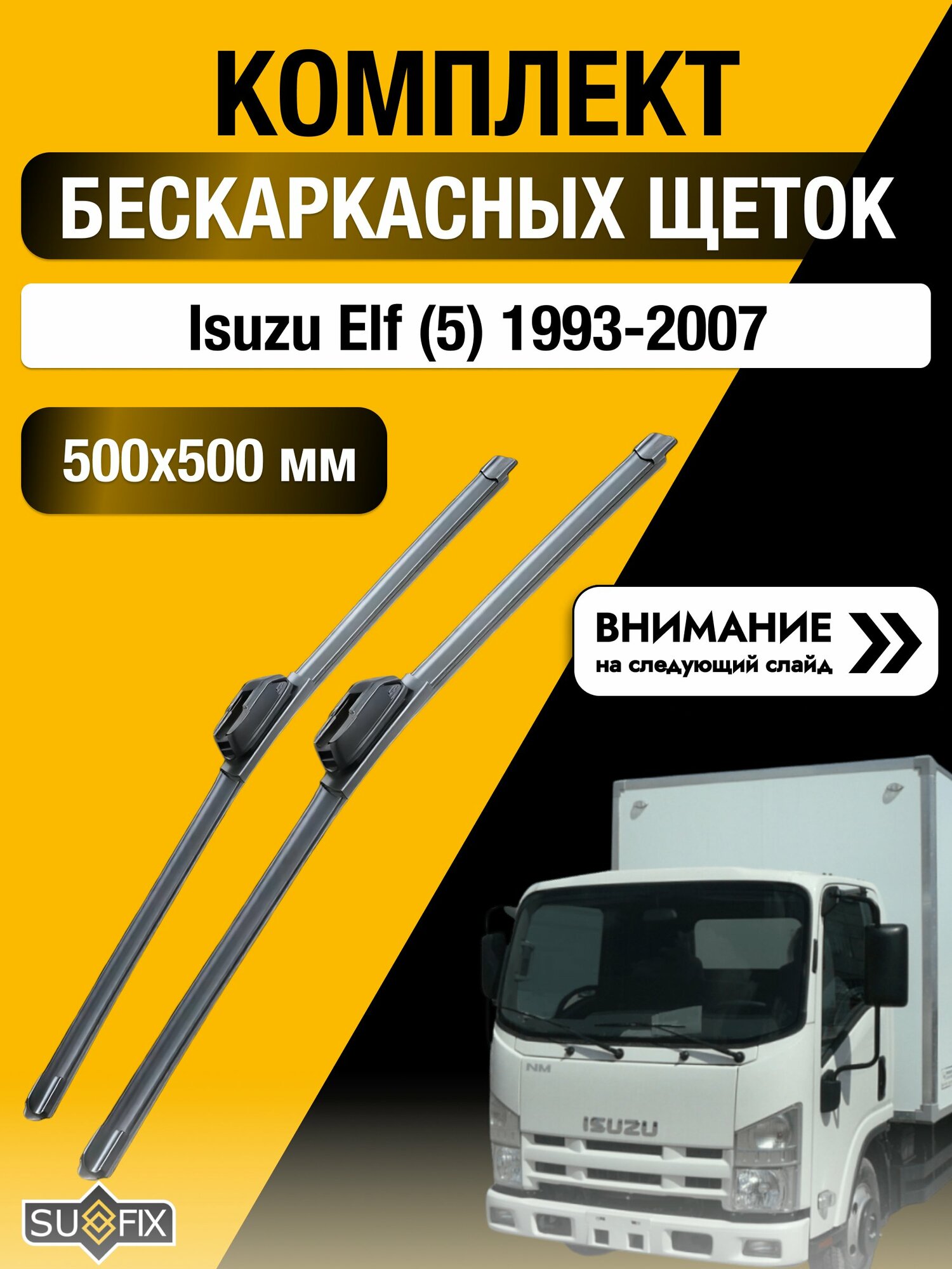 Дворники бескаркасные на Isuzu Elf (5) 1993-2007, Комплект щёток 500x500мм (SW2020+SW2020). Исузу Эльф