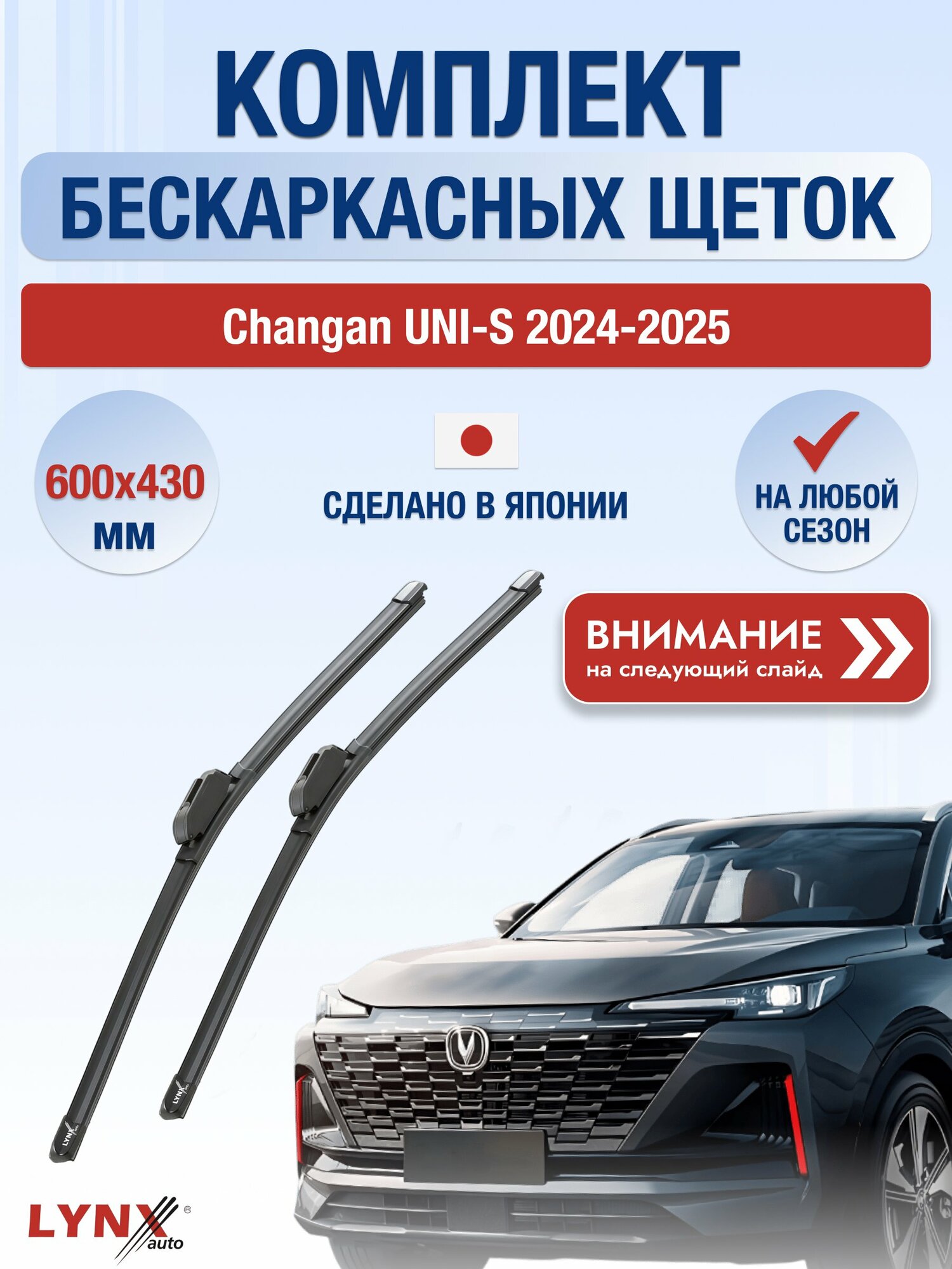Дворники бескаркасные на Changan UNI-S 2024-2025, Комплект щёток 600x430мм (ХF600+ХF430). Чанган ЮНИ С