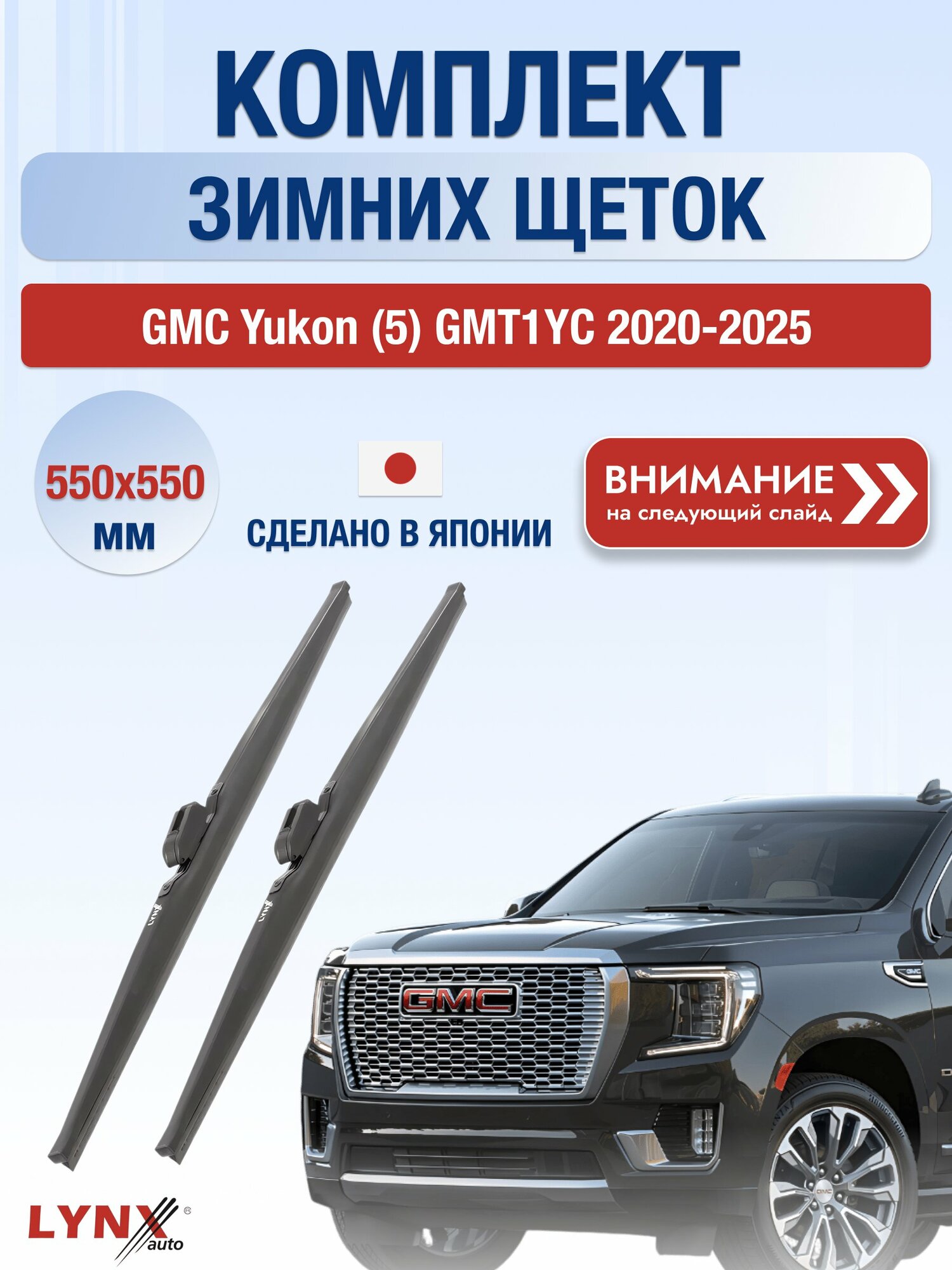 Дворники зимние на GMC Yukon (5) GMT1YC 2020-2025, Комплект щёток 550x550мм (LW550+LW550). Джи Эм Си Юкон