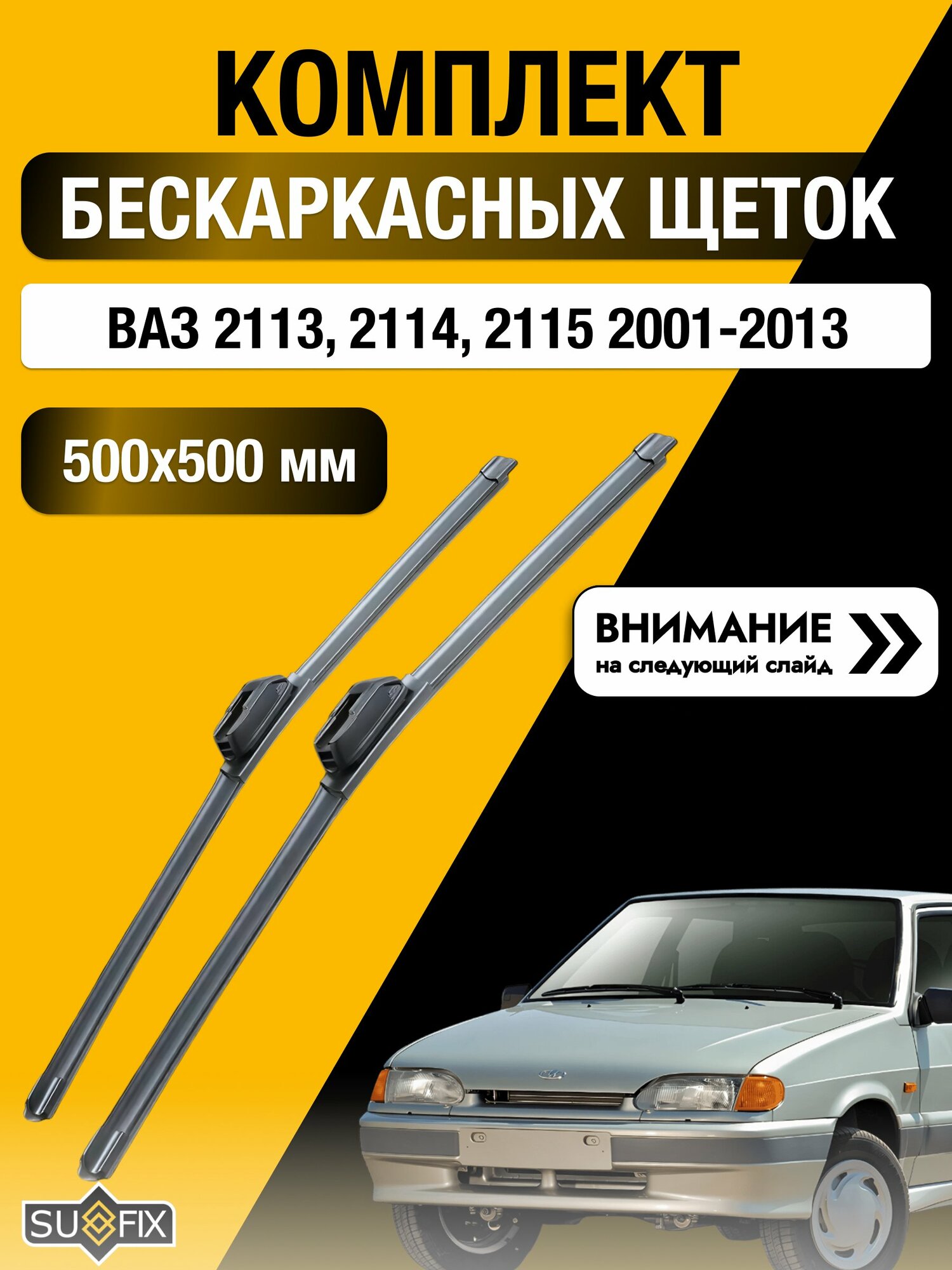 Дворники бескаркасные на ВАЗ 2113, 2114, 2115 2001-2013, Комплект щёток 500x500мм (SW2020+SW2020).
