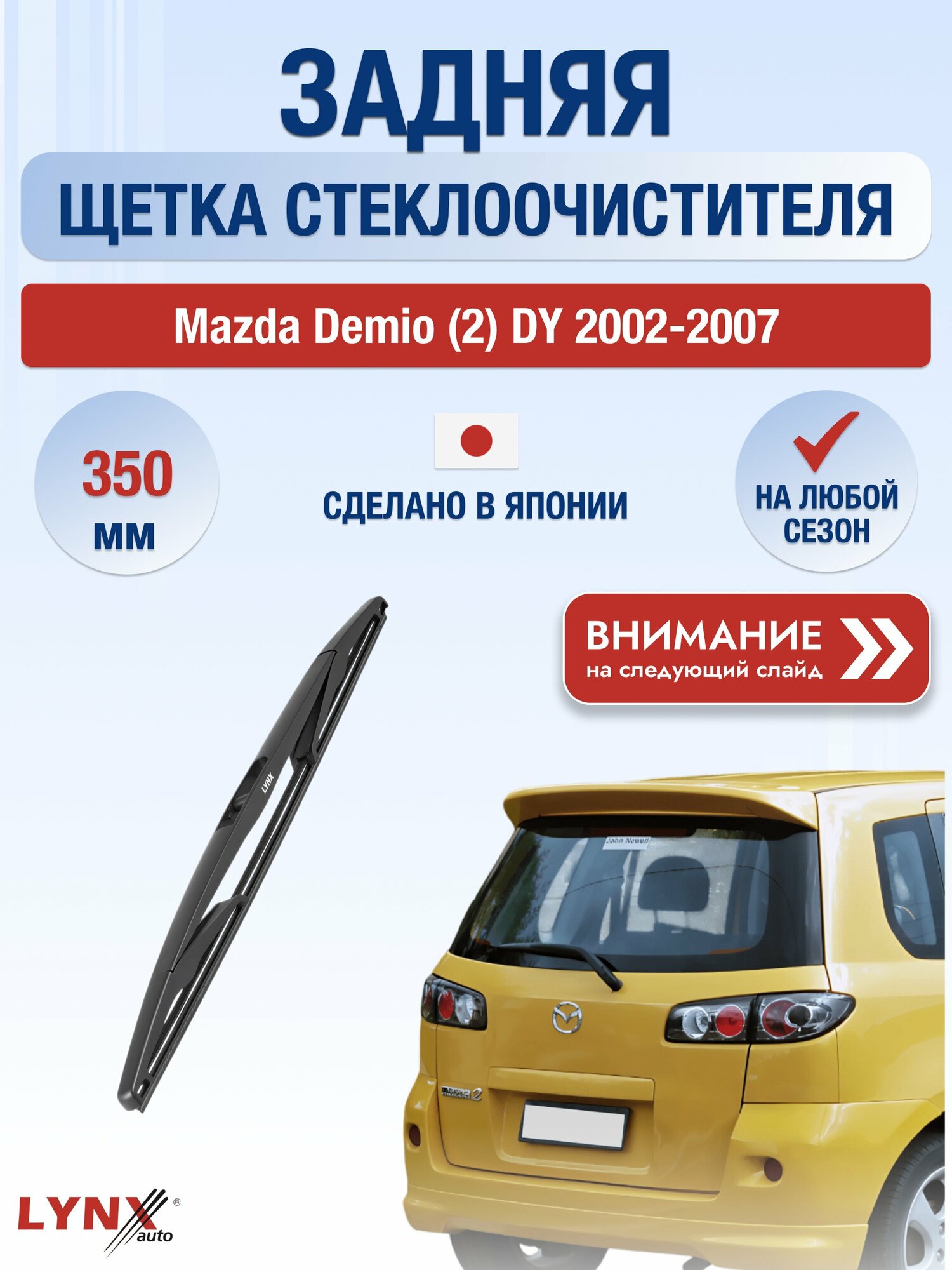 Задний автомобильный дворник на Mazda Demio (2) DY 2002-2007, щётка стеклоочистителя 350мм (LR35D). Мазда Демио
