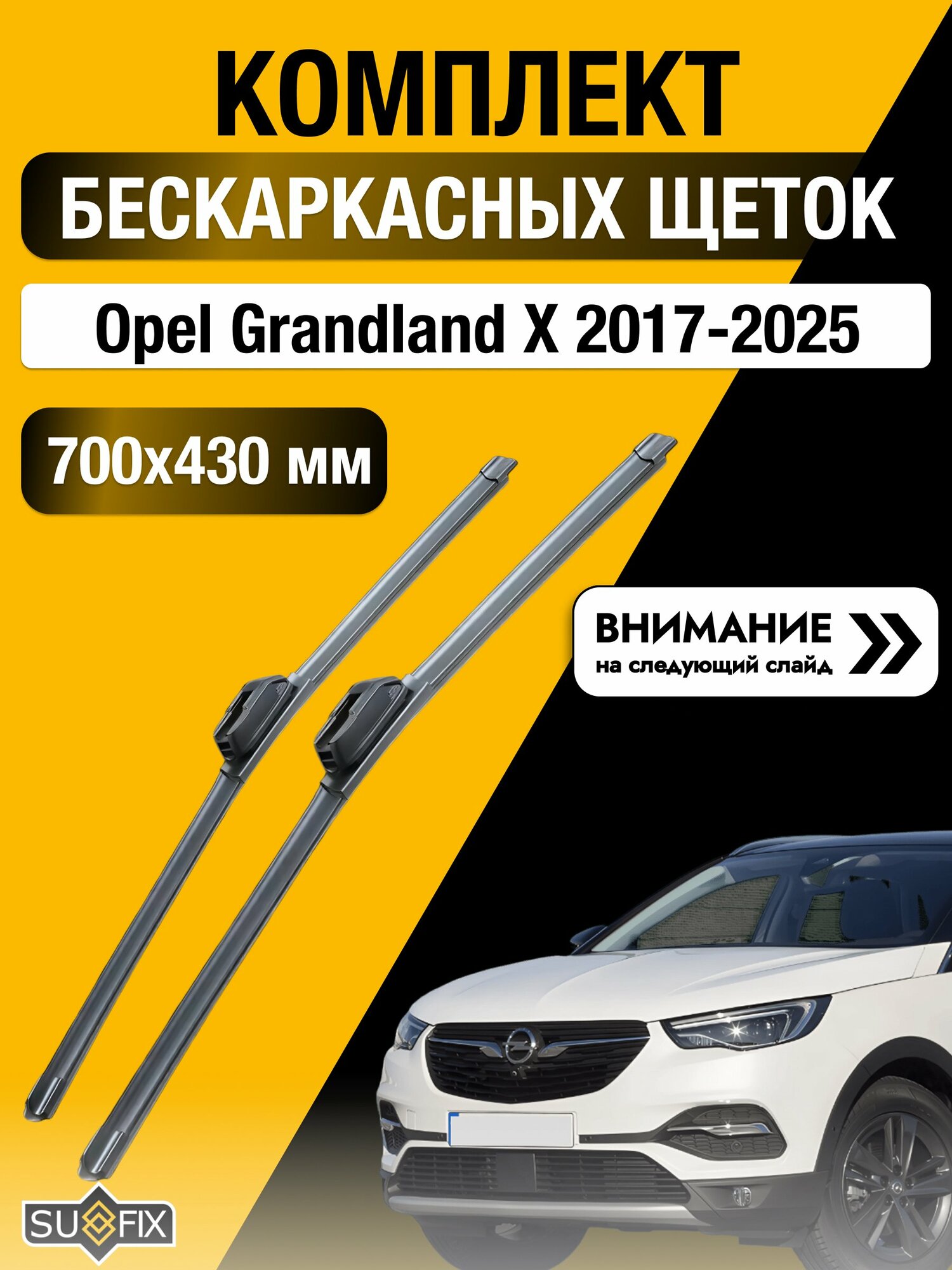 Дворники бескаркасные на Opel Grandland X 2017-2025, Комплект щёток 700x430мм (SW2028+SW2017). Опель Грандланд Х