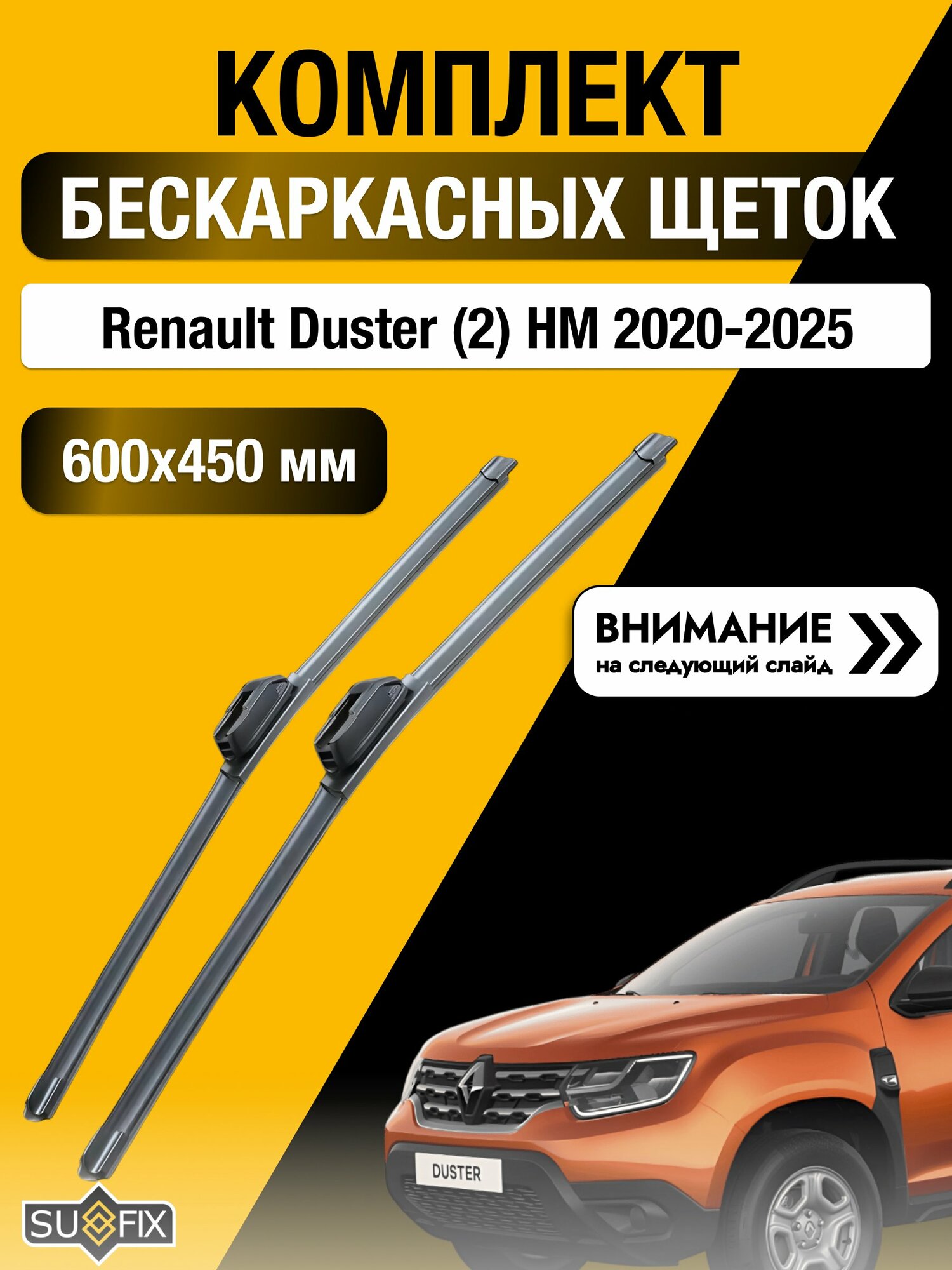 Дворники бескаркасные на Renault Duster (2) HM 2020-2025, Комплект щёток 600x450мм (SW2024+SW2018). Рено Дастер