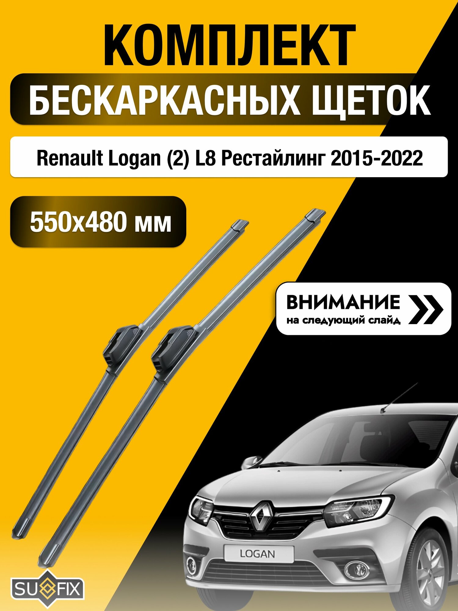 Дворники бескаркасные на Renault Logan (2) L8 Рестайлинг 2015-2022, Комплект щёток 550x480мм (SW2022+SW2019). Рено Логан