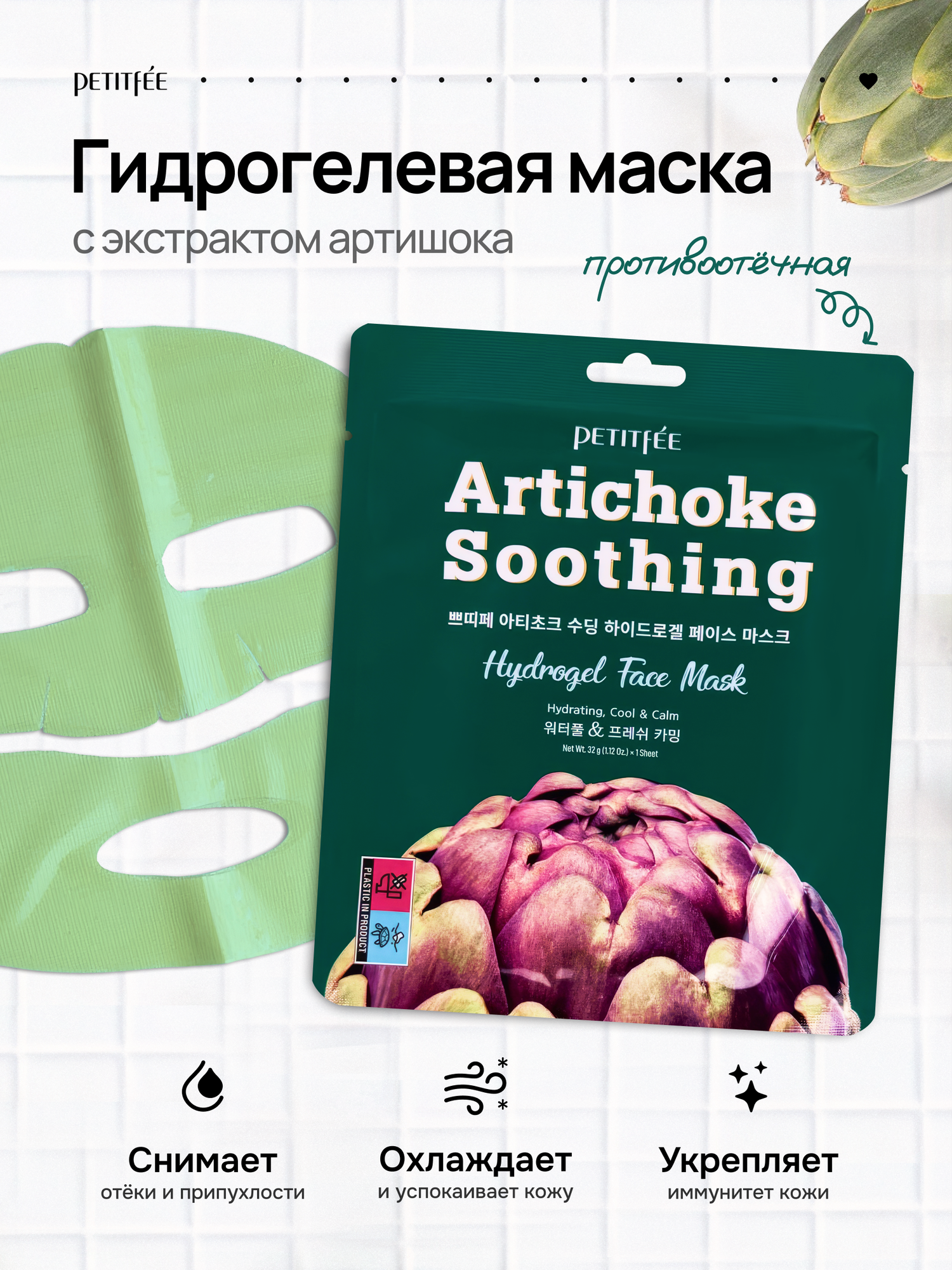Гидрогелевая маска PETITFEE "Artichoke", для лица, для всех типов кожи