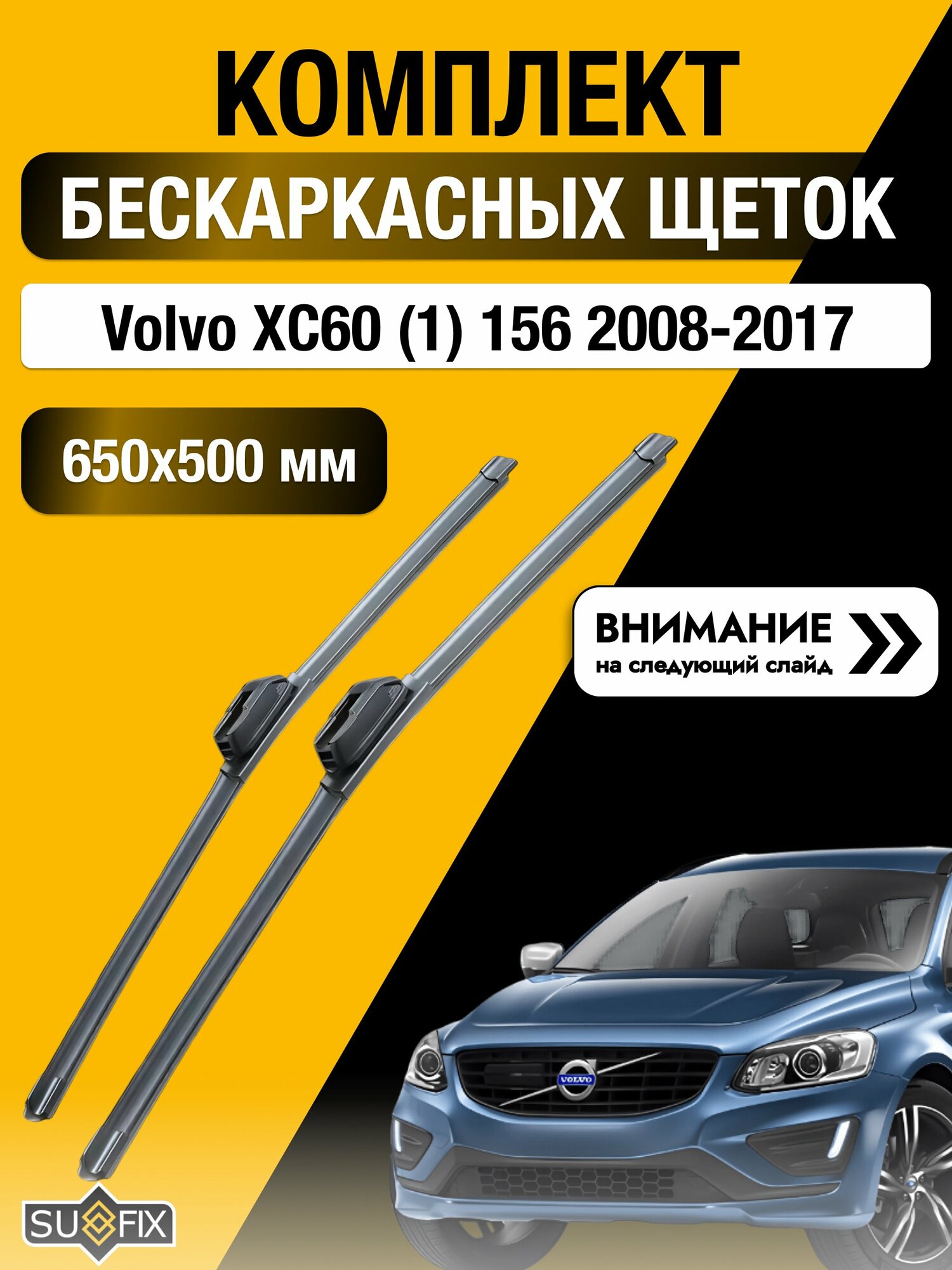 Дворники бескаркасные на Volvo XC60 (1) 156 / 2008 - 2017 / Комплект щеток 650 500 мм Вольво ХС60 SW2026+SW2020 SUFIX