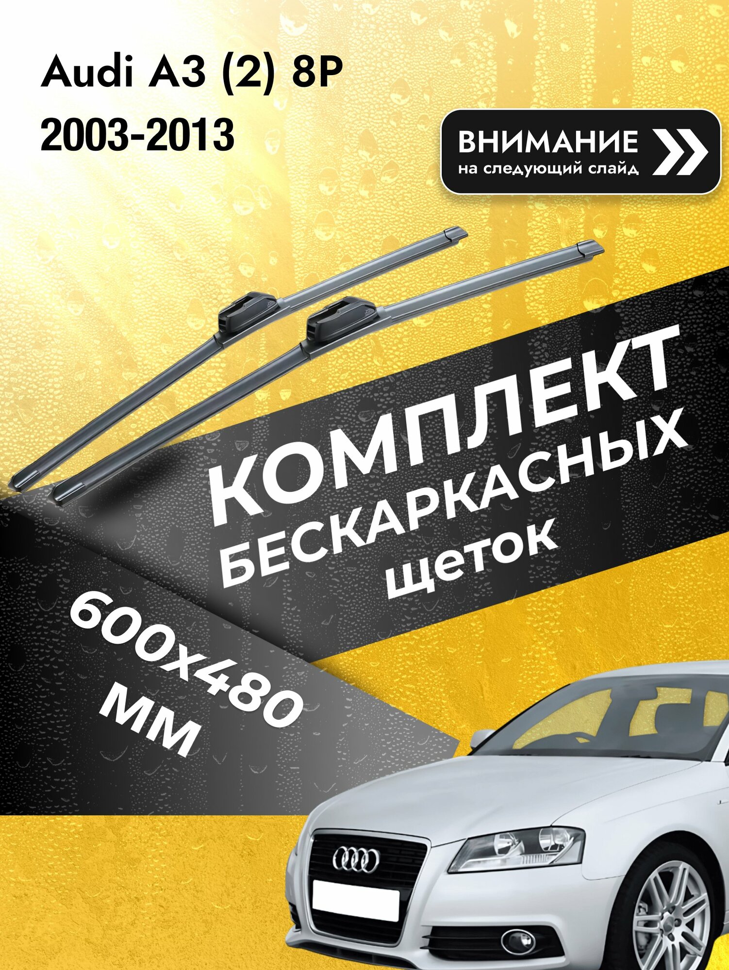 Дворники бескаркасные на Audi A3 (2) 8P 2003-2013, Комплект щёток 600x480мм (SW2024+SW2019). Ауди А3
