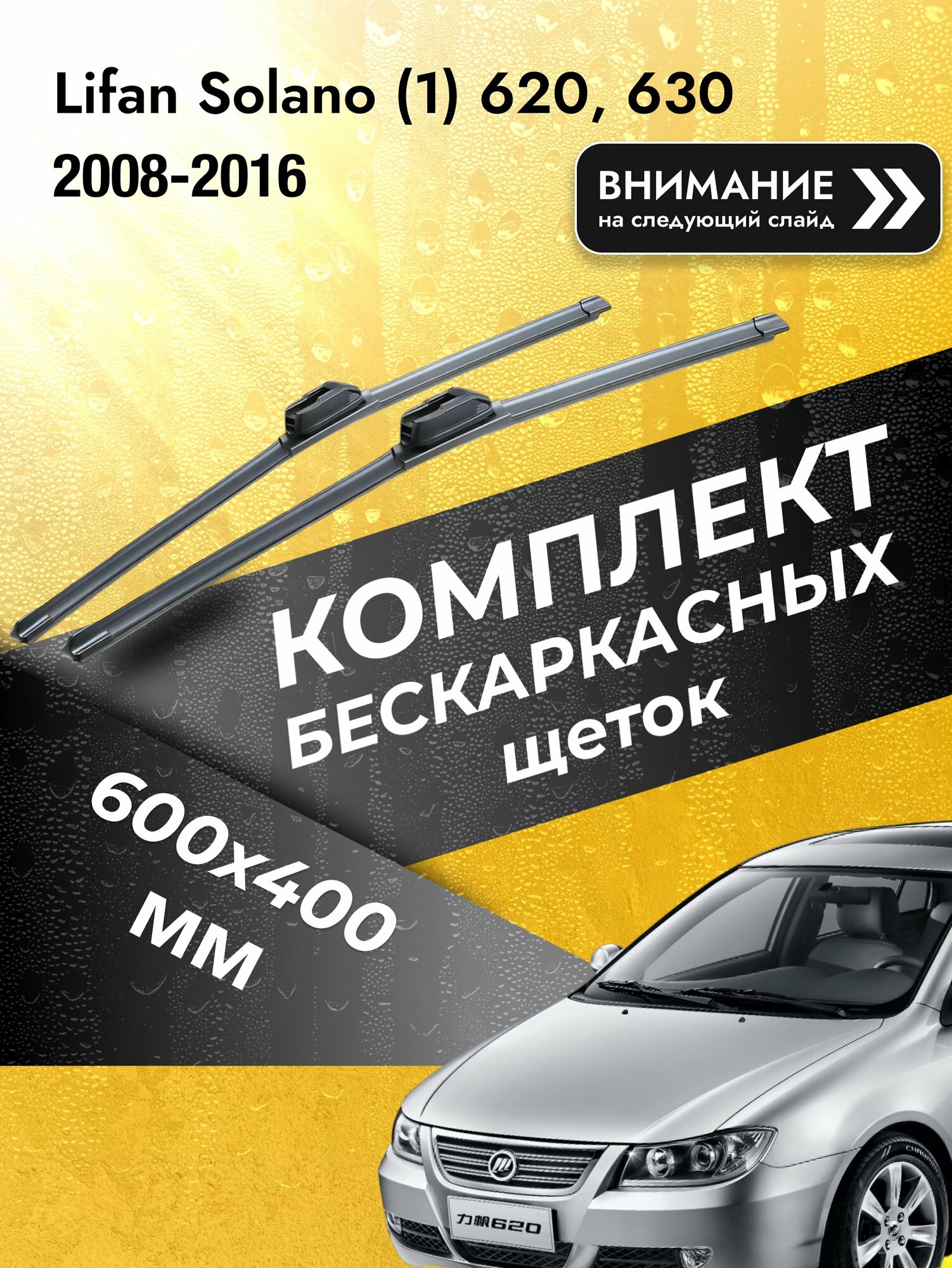 Дворники бескаркасные на Lifan Solano (1) 620, 630 2008-2016, Комплект щёток 600x400мм (SW2024+SW2016). Лифан Солано