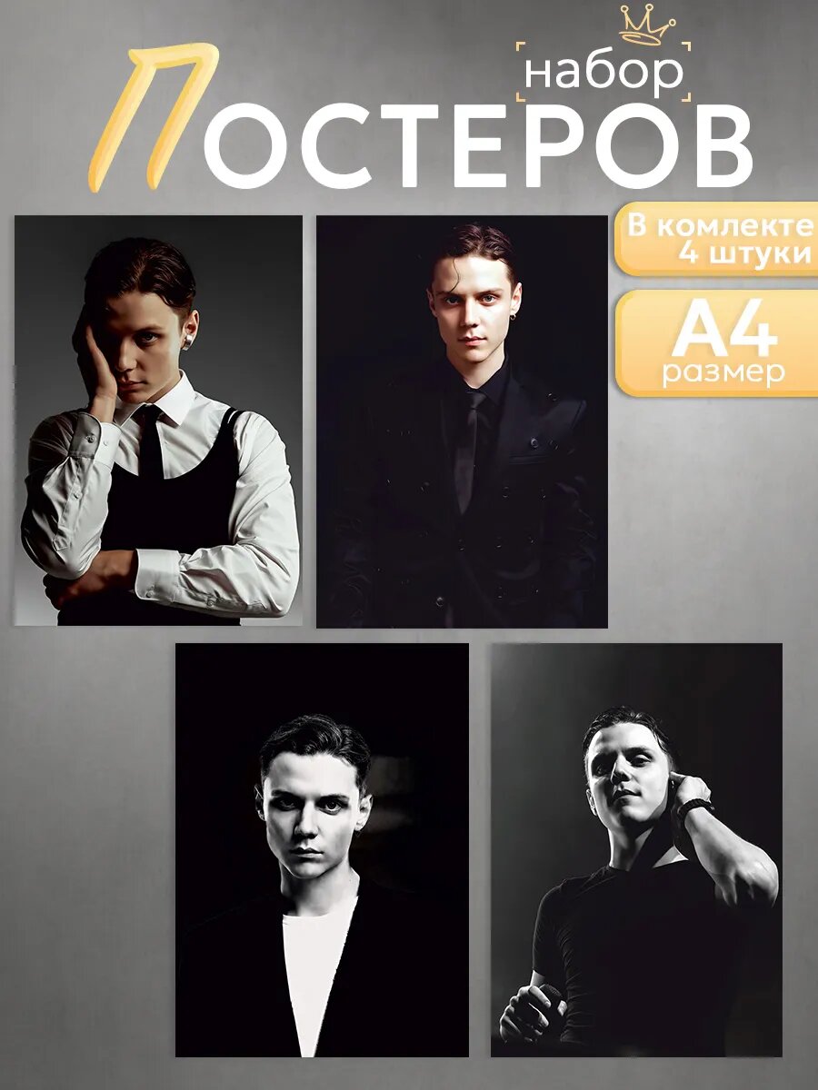 Постеры на стену Ваня Дмитриенко, набор 4 шт, плотная бумага, формат А4