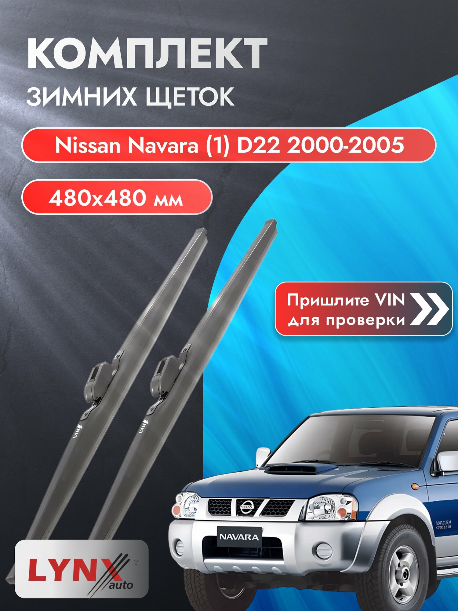 Дворники зимние на Nissan Navara (1) D22 2000-2005, Комплект щёток 480x480мм (LW480+LW480). Ниссан Навара