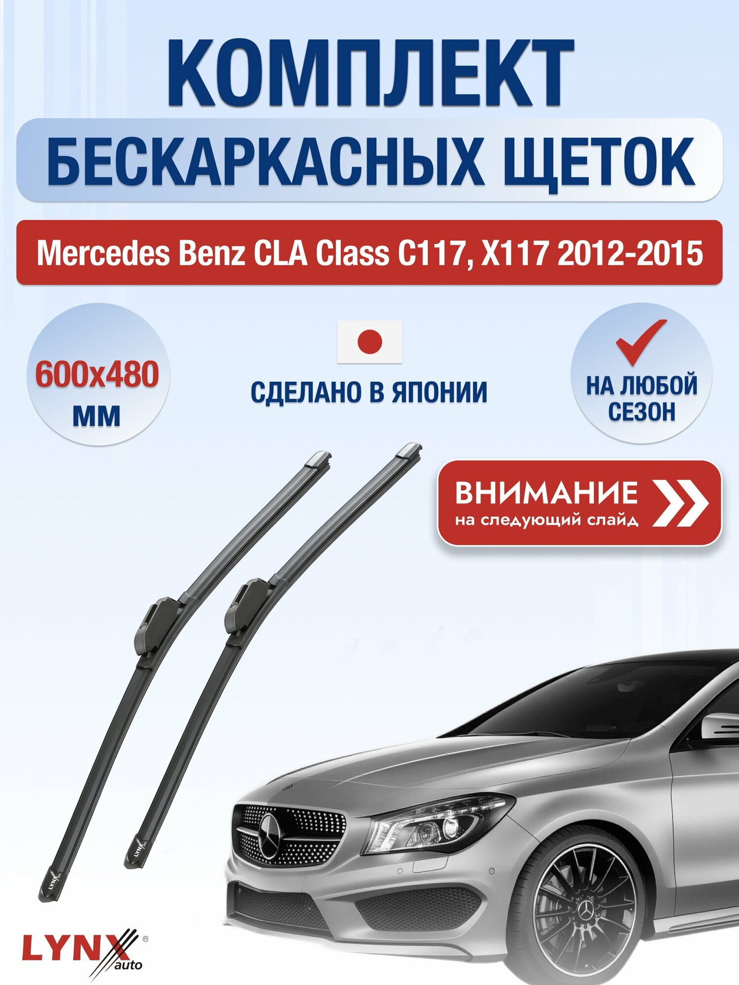 Дворники бескаркасные на Mercedes Benz CLA class C117, X117 / 2012-2015 / Комплект щеток стеклоочистителя 600 480 мм Мерседес ЦЛА / Mercedes-Benz CLA-class ХF600+ХF480 LYNXauto