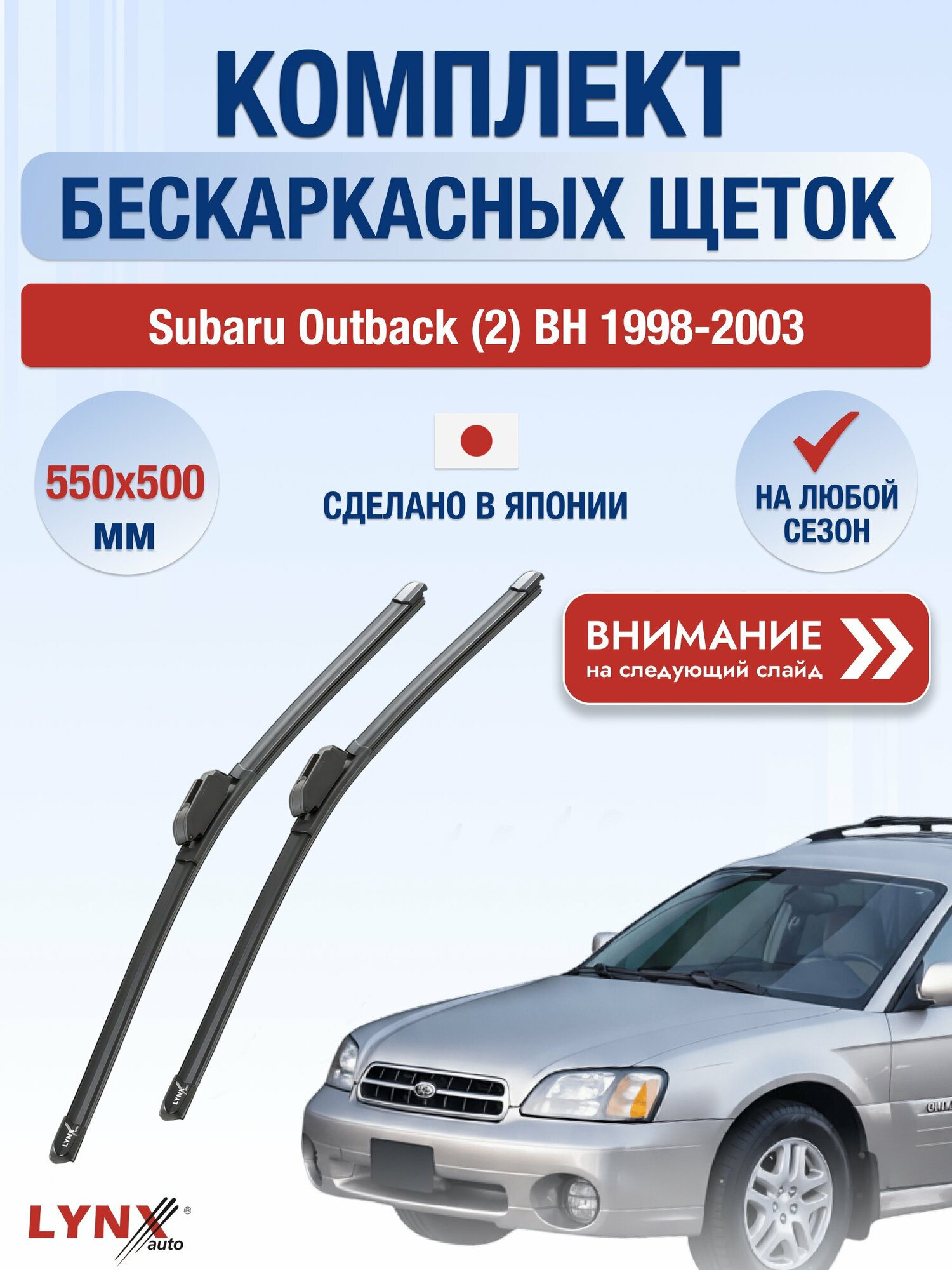 Дворники бескаркасные на Subaru Outback (2) BH 1998-2003, Комплект щёток 550x500мм (ХF550+ХF500). Субару Аутбек