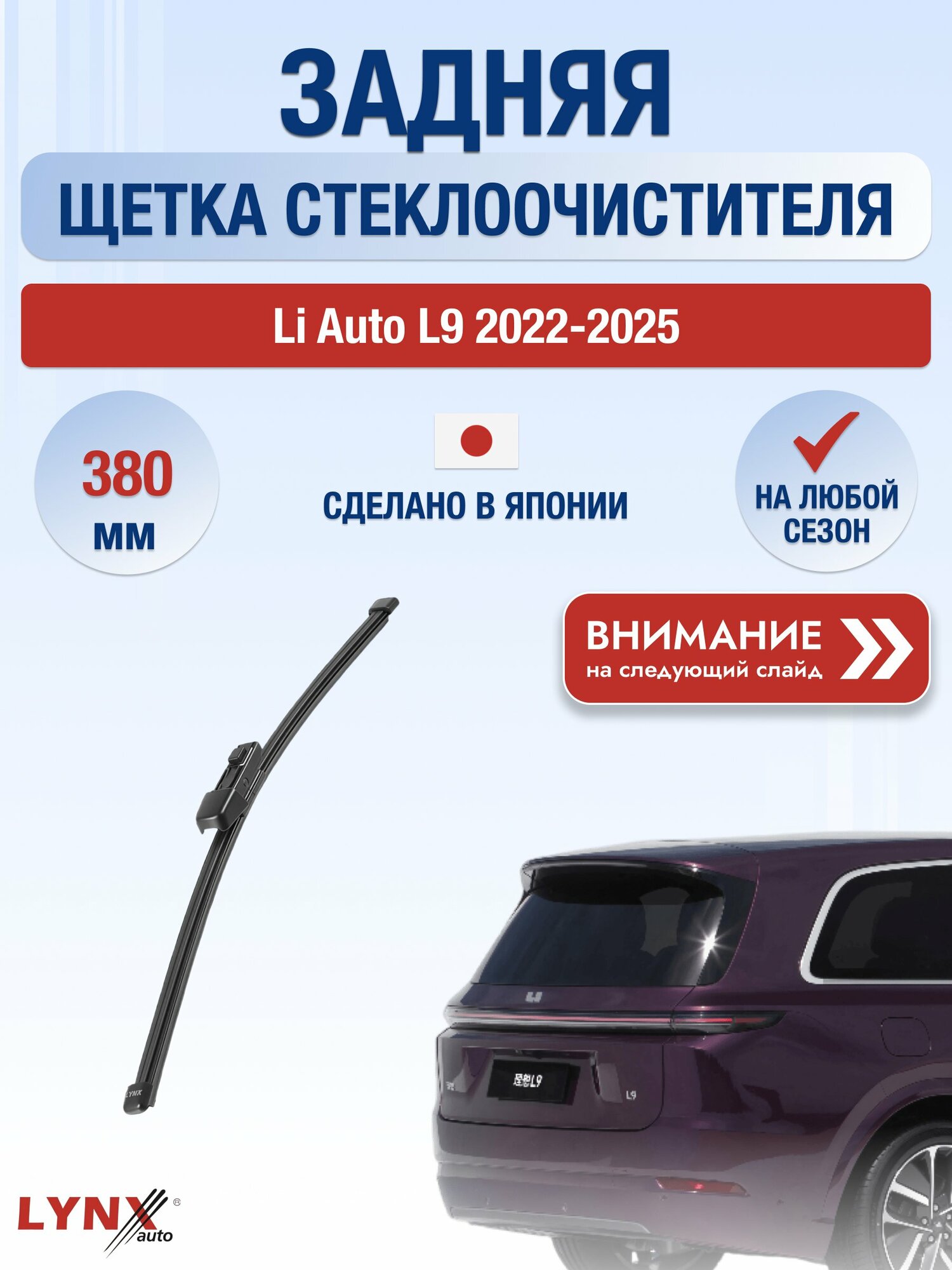 Задний дворник на Li Auto L9 2022-2025, щётка стеклоочистителя 380мм (LR38К), Lixiang / Ли Л9 Лисян