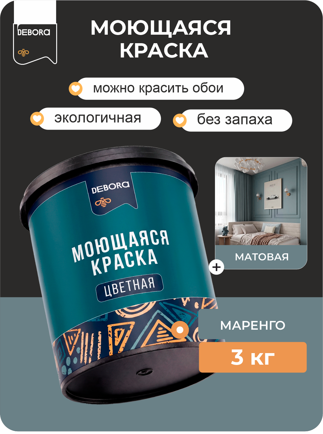 Краска водно-дисперсионная, моющаяся DEBORA - 3 кг. (маренго, без запаха)