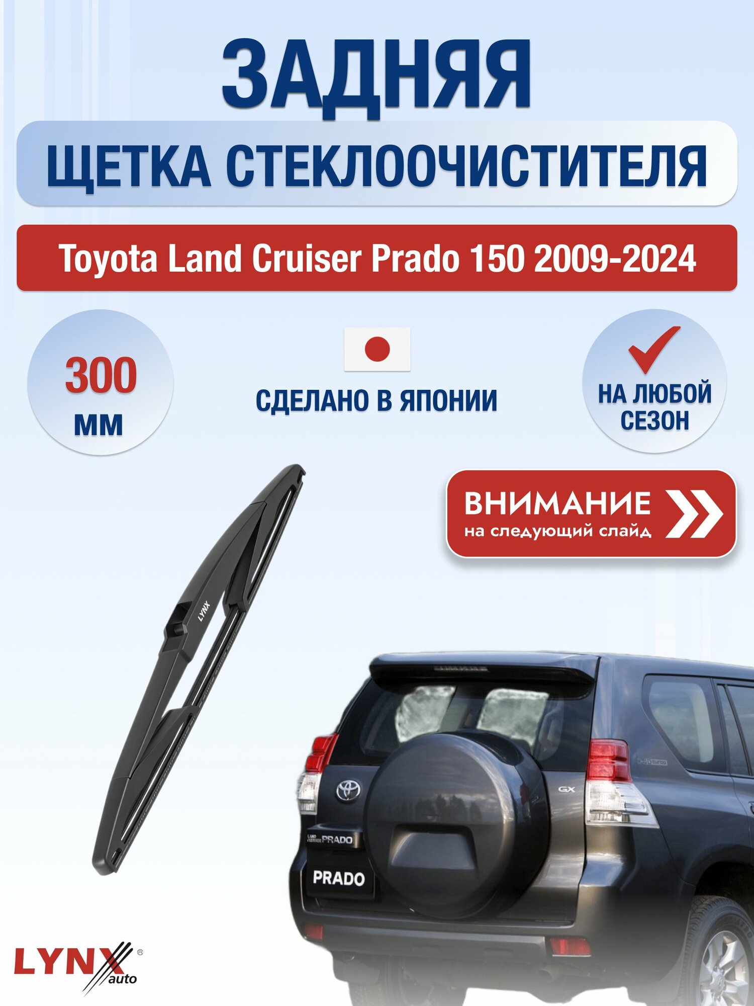 Задний дворник на Toyota Land Cruiser Prado 150 2009-2024, щётка 300мм (LR30Е), Тойота Ленд Крузер Прадо