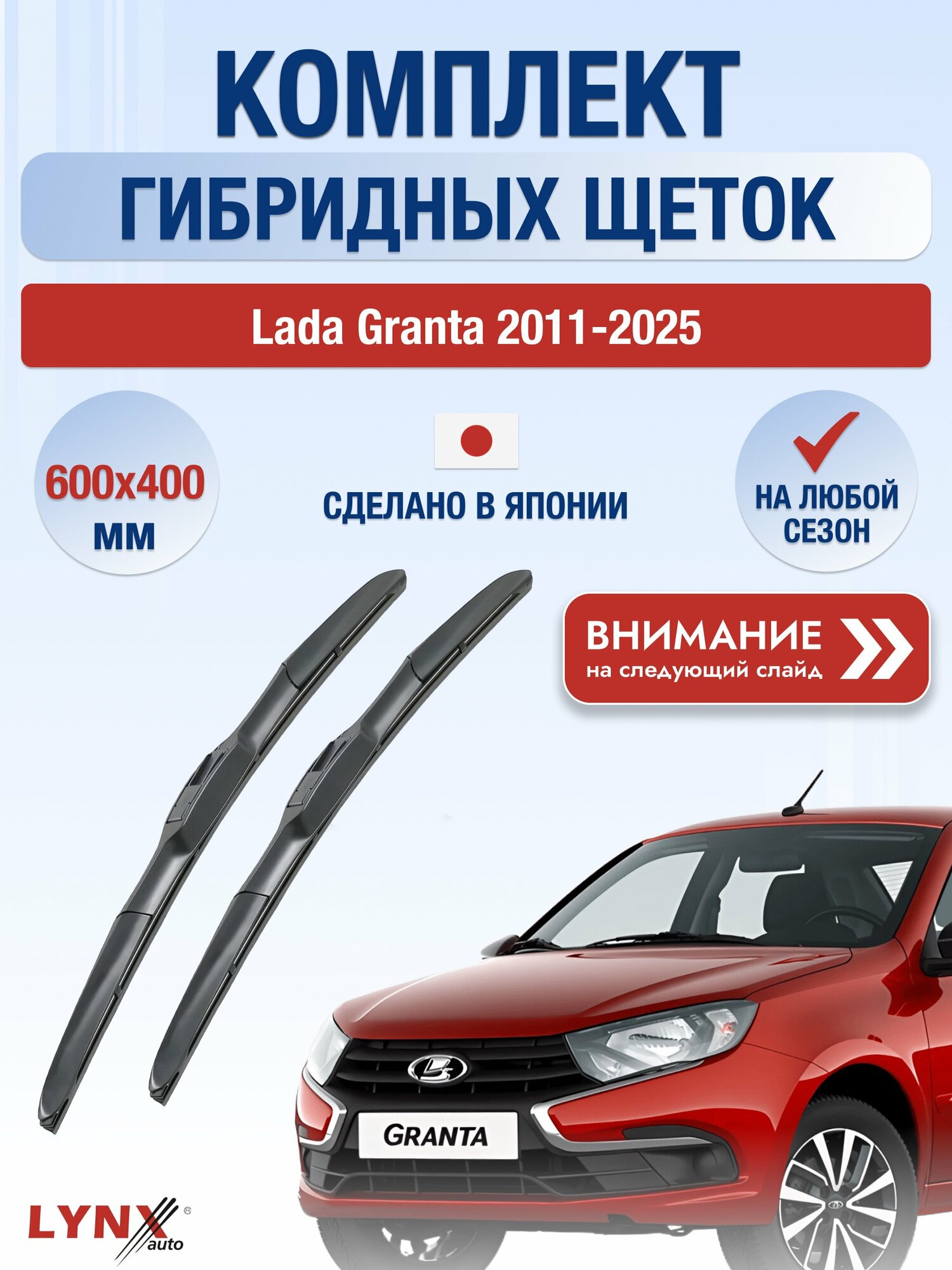 Дворники гибридные на Lada Granta 2011-2025, Комплект 600x400мм (LХ600+LХ400). Лада Гранта / ВАЗ 2190, 2191, 2192, 2194