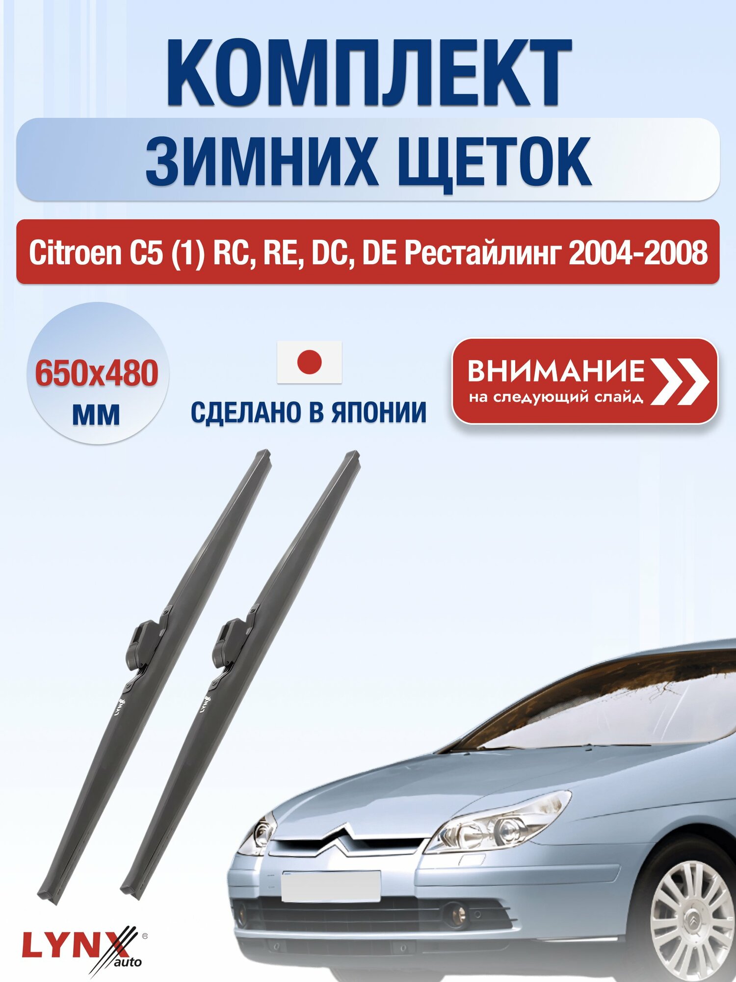 Дворники зимние на Citroen C5 (1) RC, RE, DC, DE Рестайлинг 2004-2008, Комплект 650x480мм (LW650+LW480). Ситроен С5