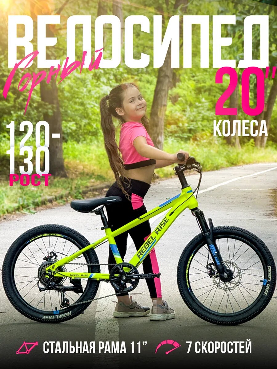Велосипед горный REBEL RISE, рост 120-130 см, колеса 20