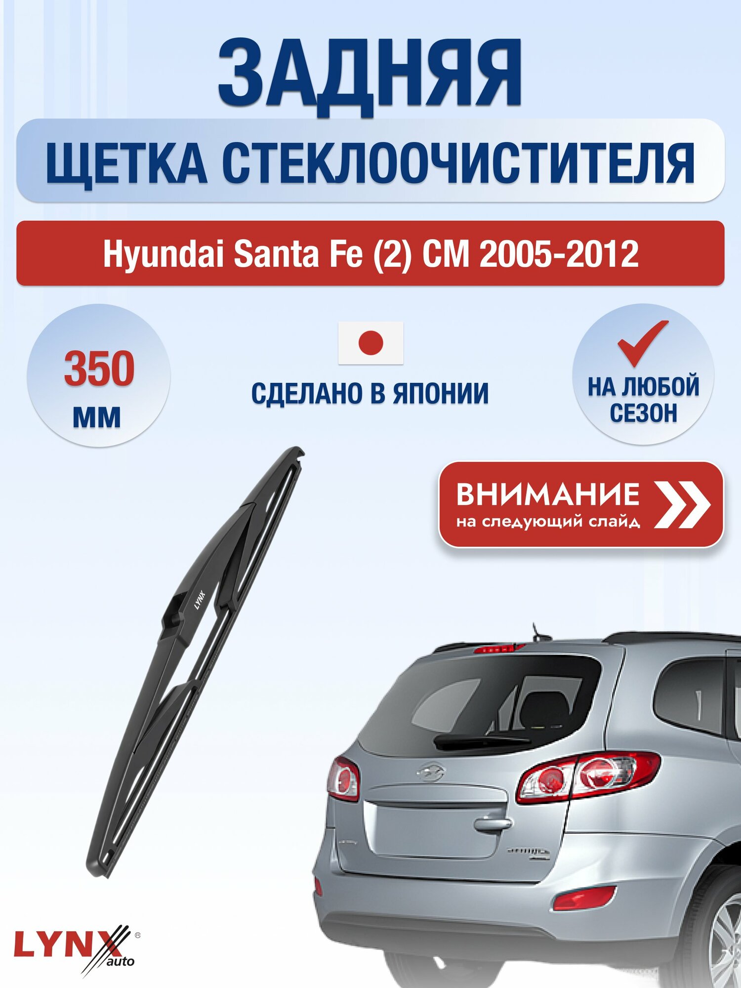 Задний дворник на Hyundai Santa Fe (2) CM 2005-2012, щётка стеклоочистителя 350мм (LR35Е), Хендай Санта Фе
