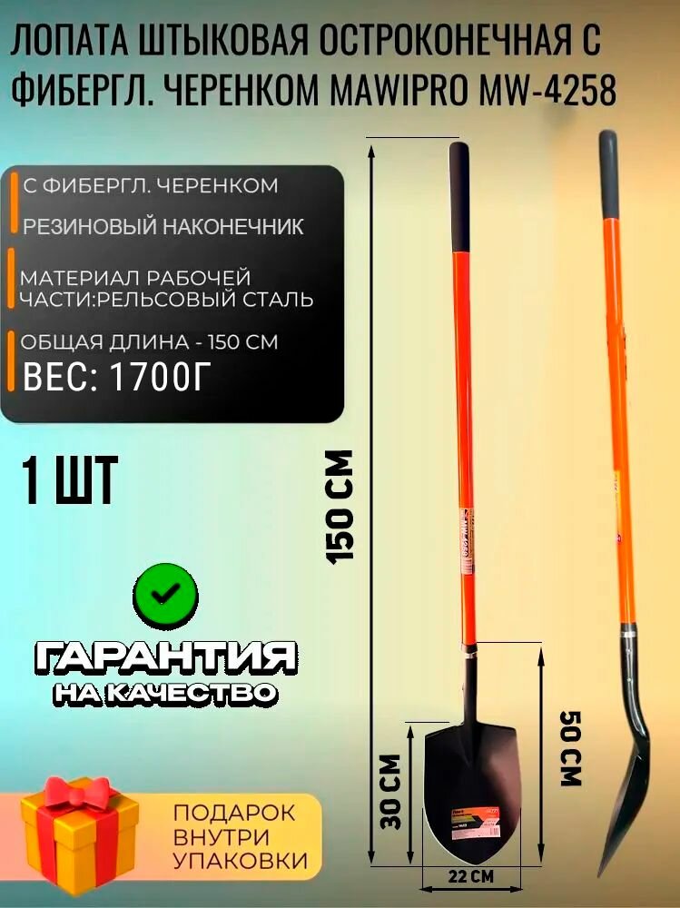 Лопата штыковая остроконечная с фибергл. черенком MAWIPRO MW-4258