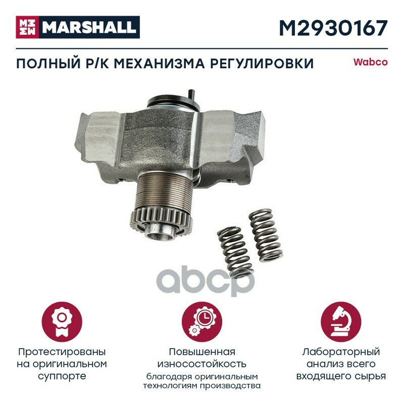 Р/к суппорта! Wabco Maxx 22 MARSHALL арт. M2930167