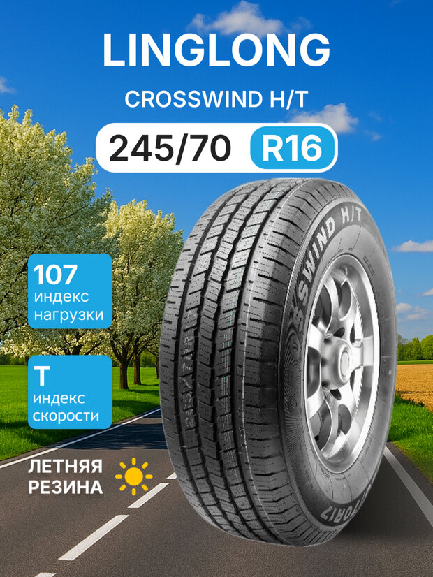 Летняя шина LINGLONG CROSSWIND H/T 245/70R16 107T