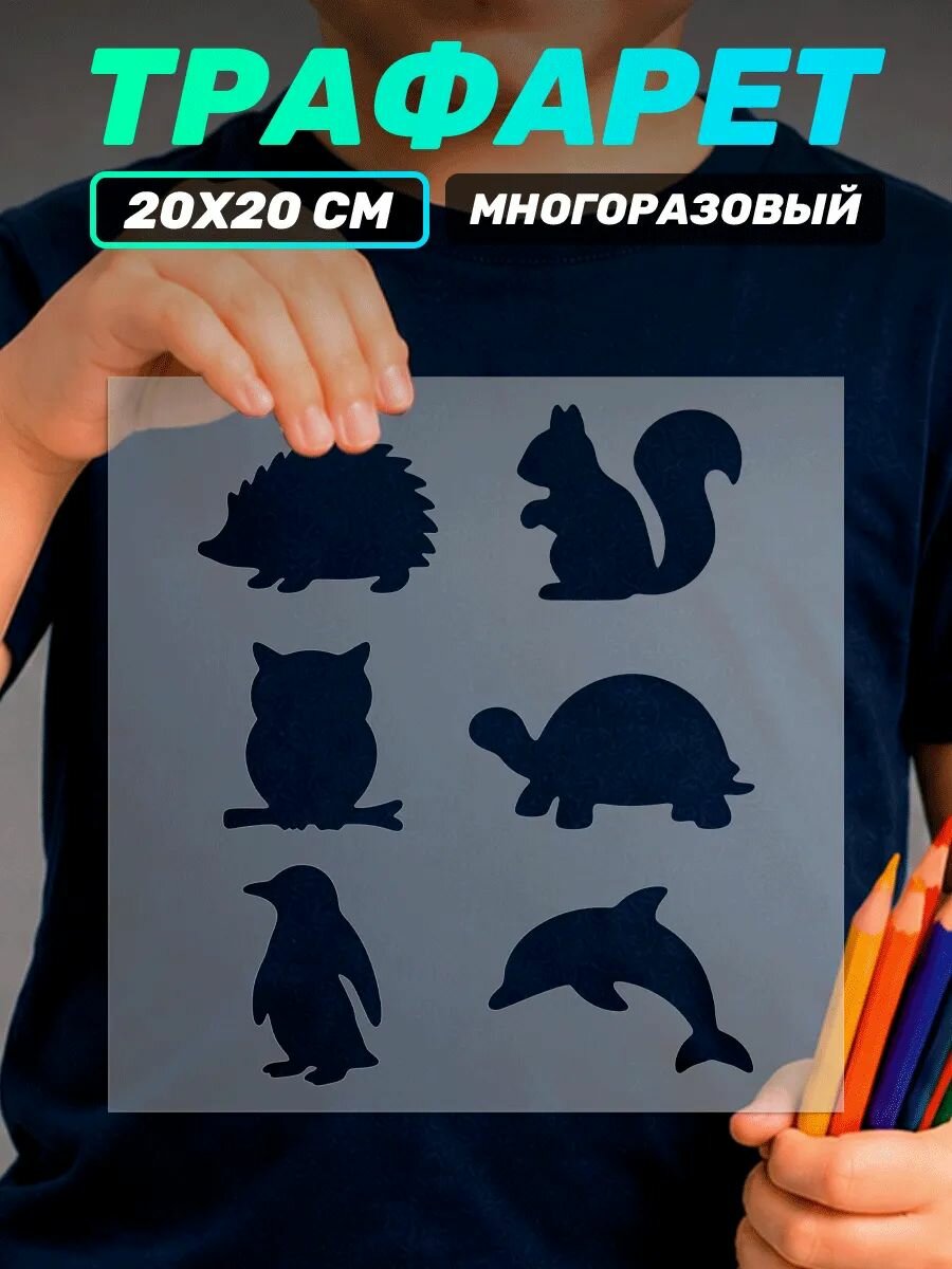Трафарет для рисования для детей животные