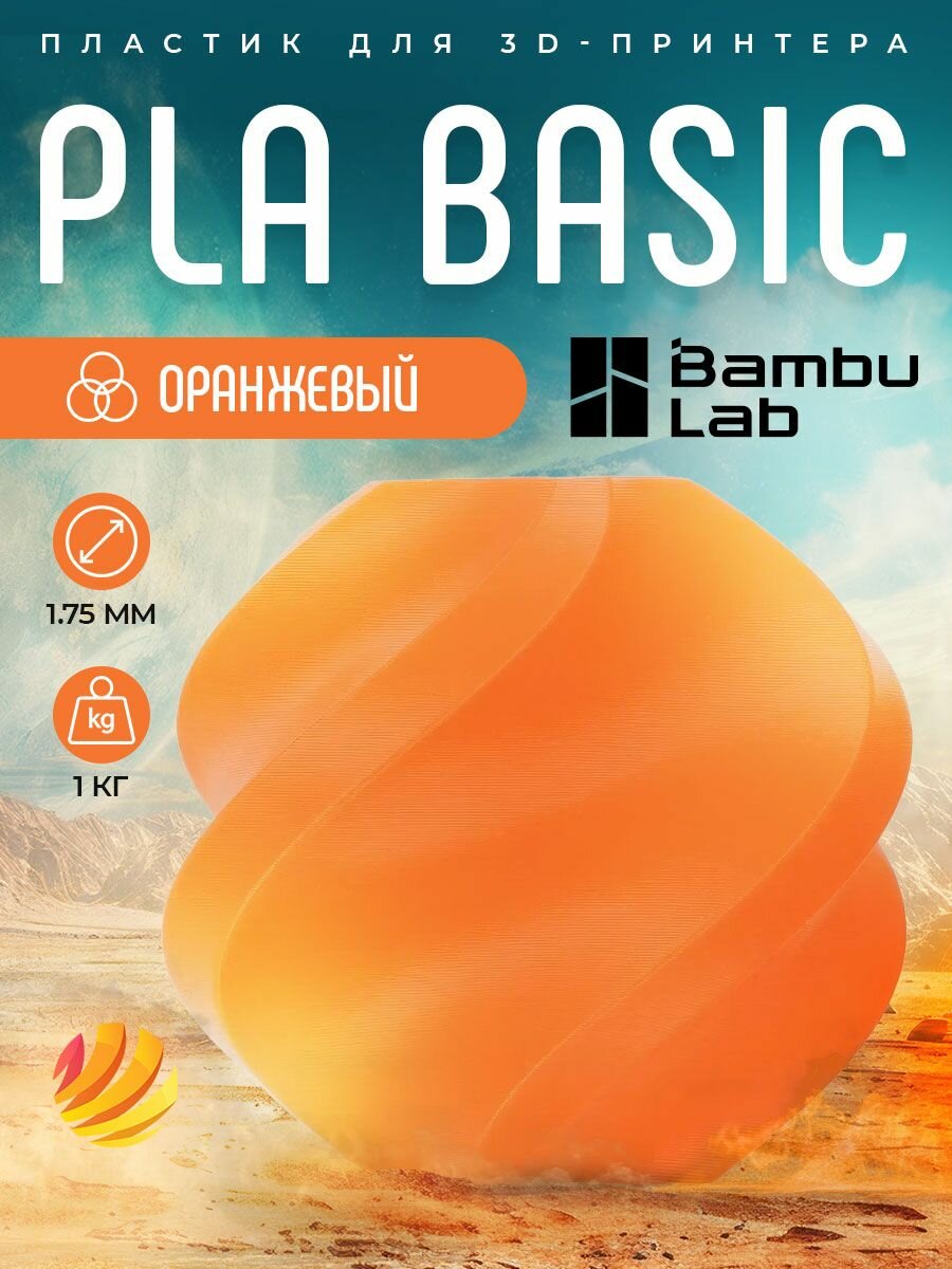 Пластик PLA Basic (без катушки) Bambu lab 1.75 мм 1кг, оранжевый (Orange 10300)