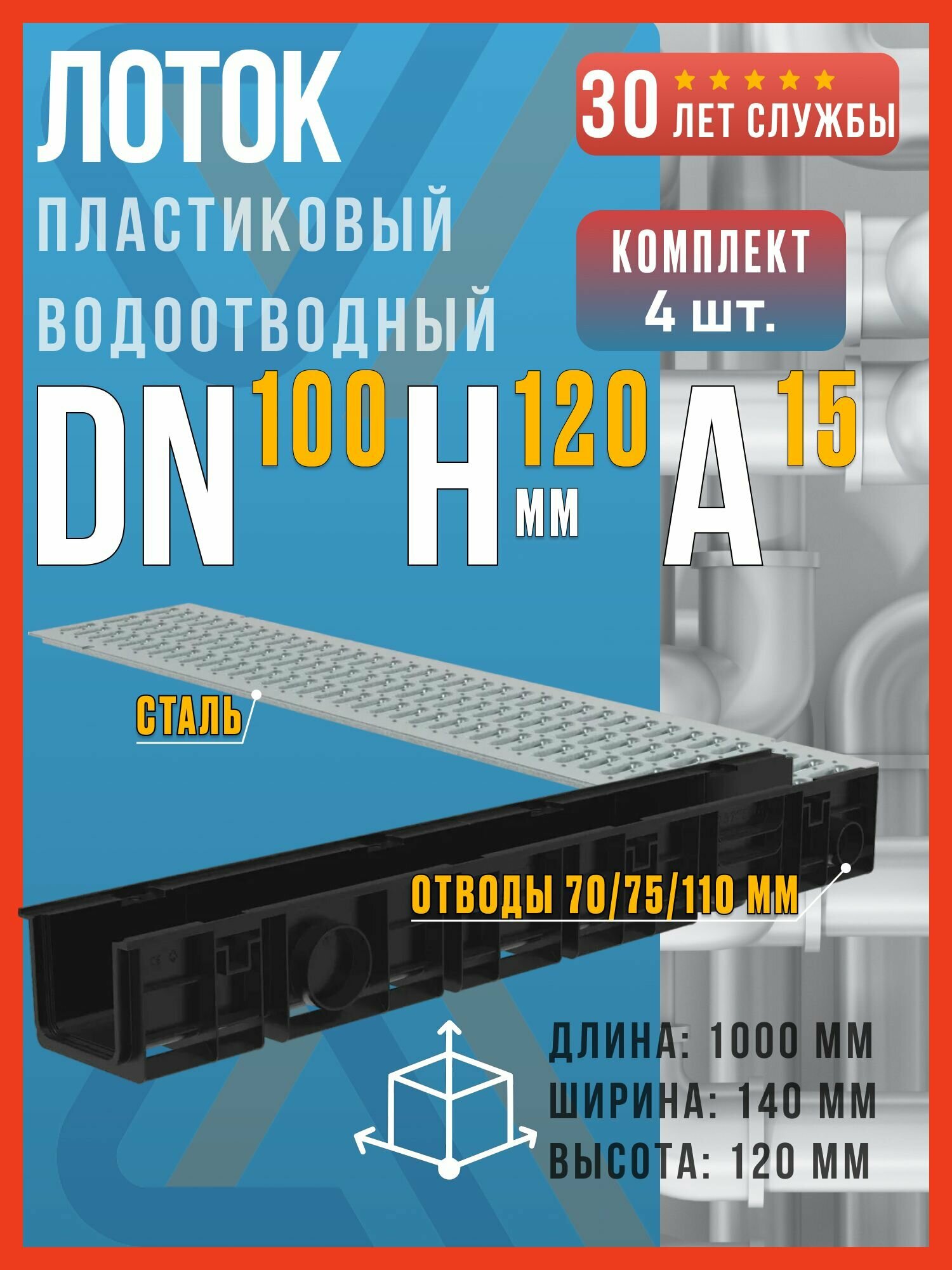 Лоток водоотводный пластиковый SteeStart DN100 H120 (диаметр 100 мм, высота 120 мм) в комплекте со стальной штампованной решеткой класса А15, 4 шт.