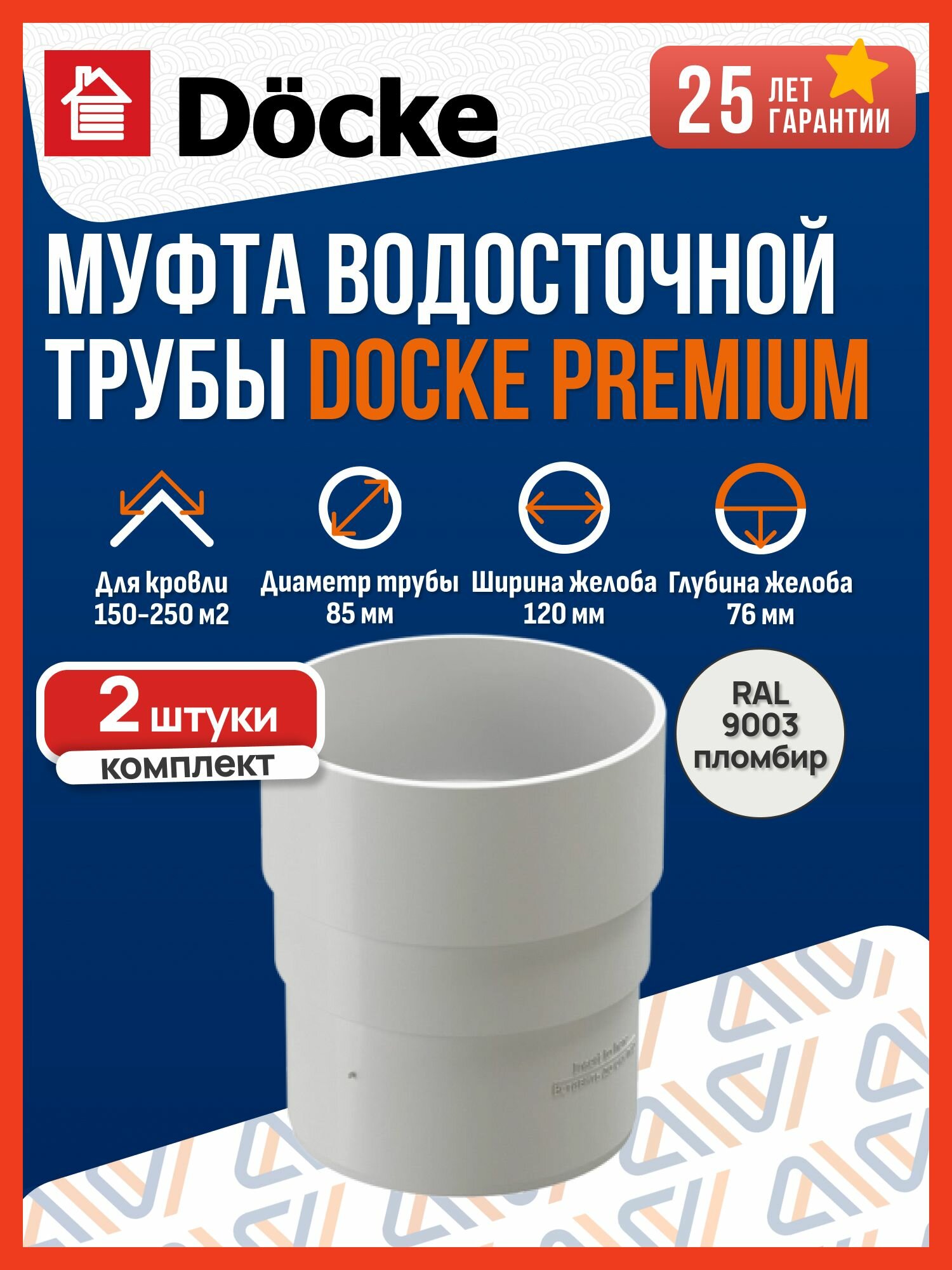 Муфта водосточной трубы Docke Premium, пломбир (RAL 9003) / Соединитель трубы водосточной Деке Премиум (2 шт в комплекте)