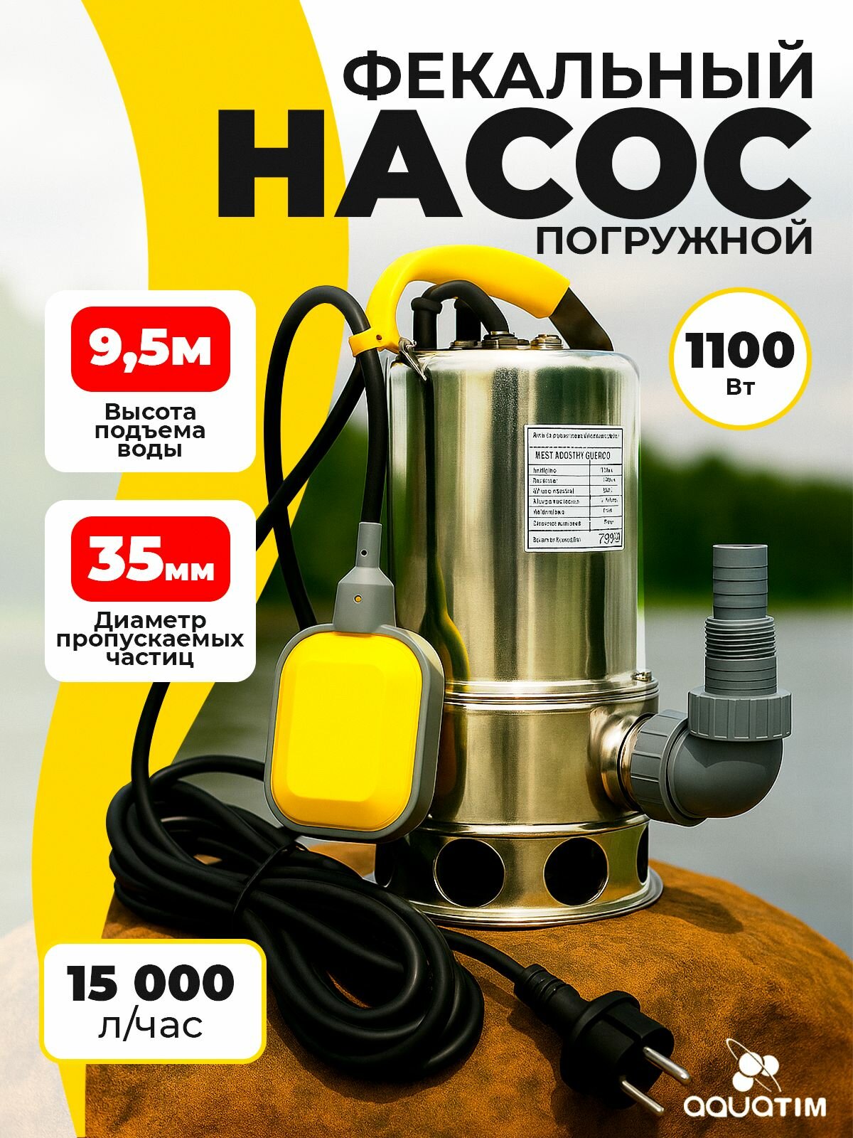 Насос фекальный Aquatim погружной 1100 Вт для грязной воды и канализации