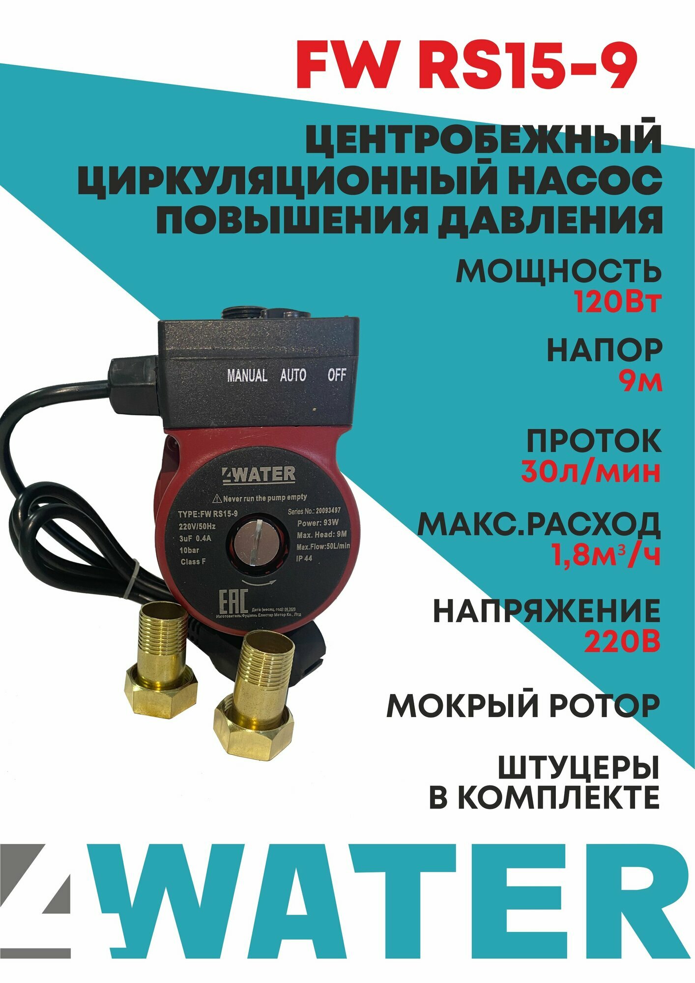 4WATER Циркуляционный насос,120Вт,30л/мин,9м
